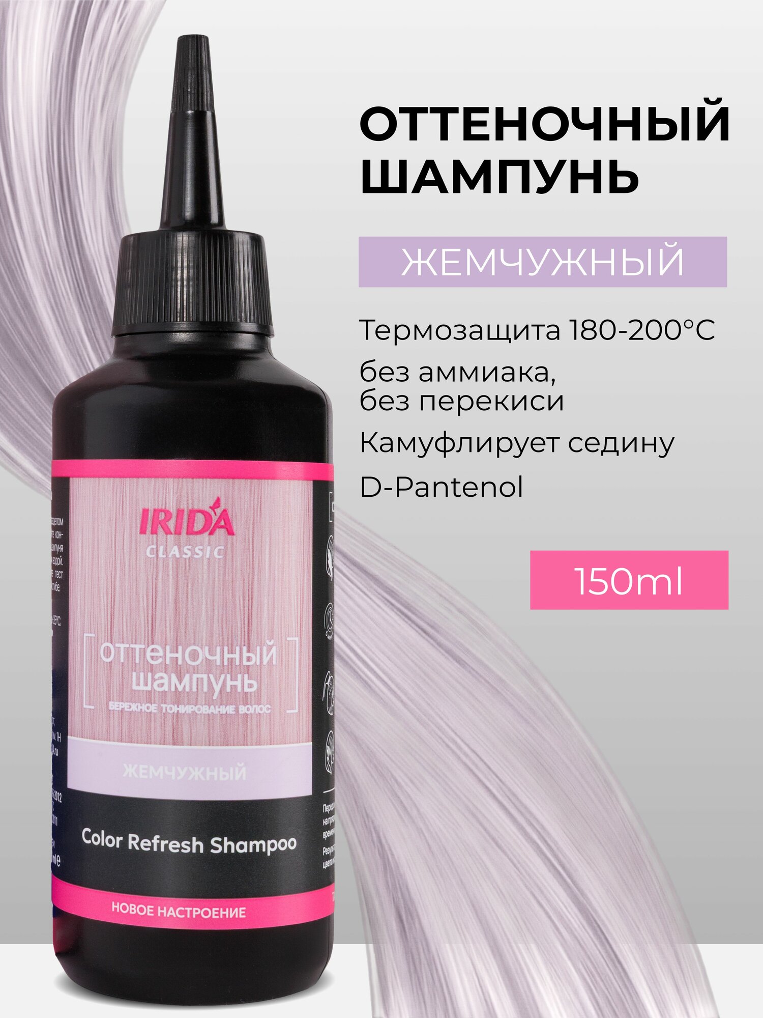 Оттеночный шампунь для волос Irida Classic профессиональный, шампунь краска для волос, жемчужный, 150 мл