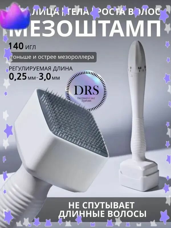 Мезоштамп , мезороллер для волос, дермароллер . 140 игл с регулируемой длиной 0,25-3,0 мм , DRS