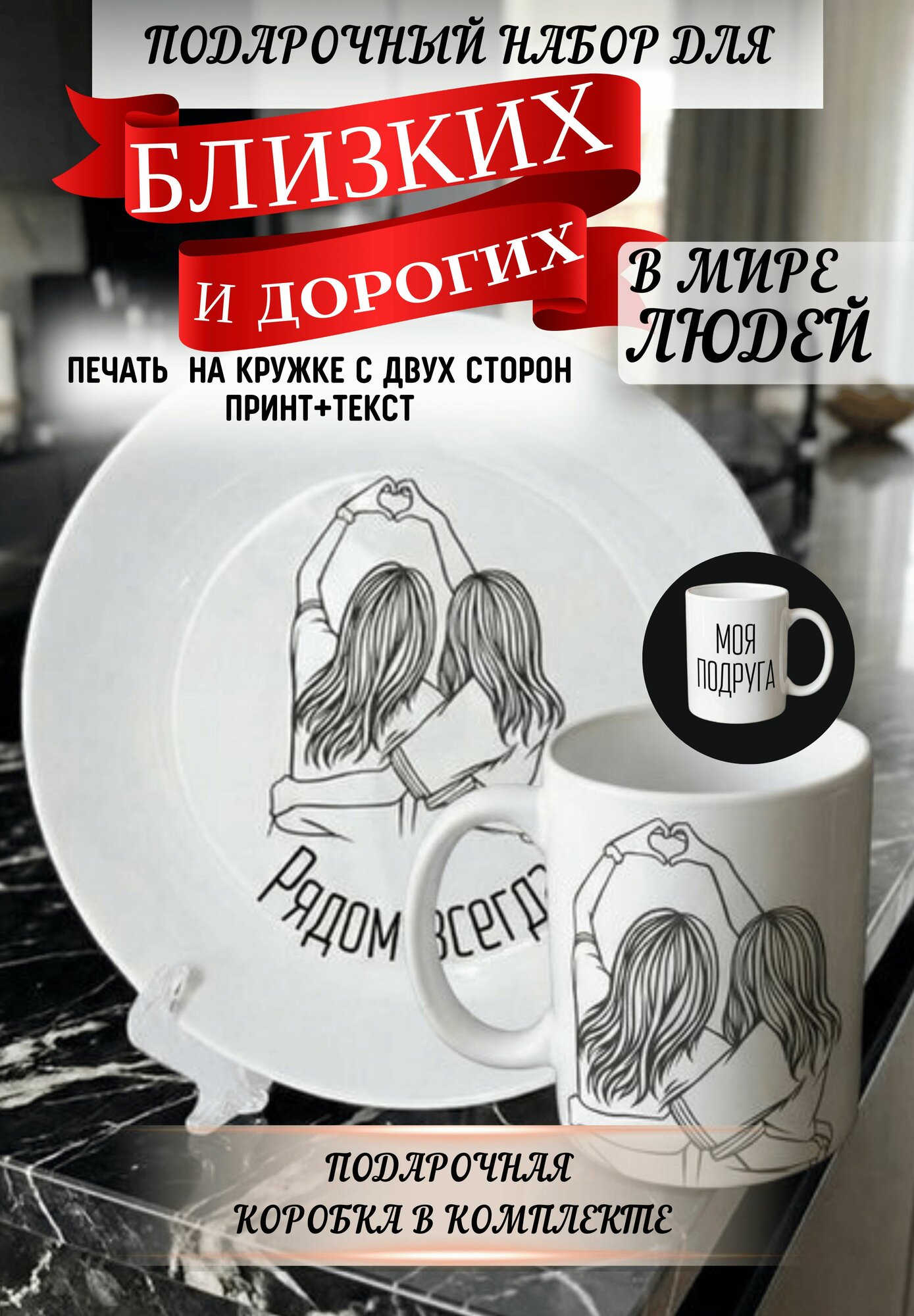 Подарочный набор тарелка и кружка для подруги набор посуды с надписью "Рядом всегда/моя подруга", подарок на 8 марта, Новый год, день рождения