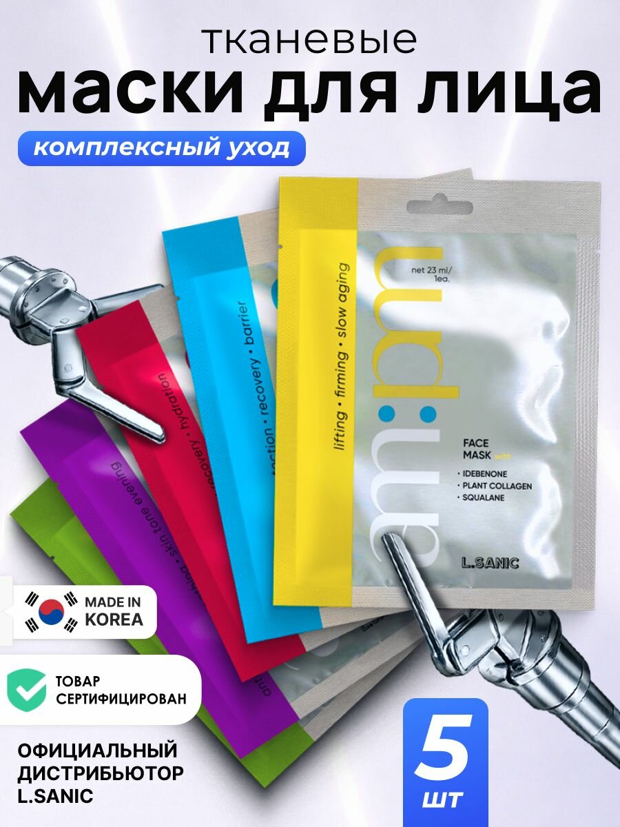 L. SANIC Набор тканевых масок для красоты и сияния кожи 5 шт, корейская косметика