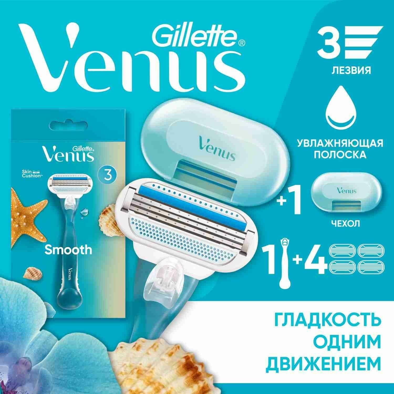 Набор: станок для бритья женский Gillette Venus Smooth, 4 кассеты, 3 лезвия для идеально гладкого бритья + чехол женский станок для бритья кассетный лезвия для гладкого бритья