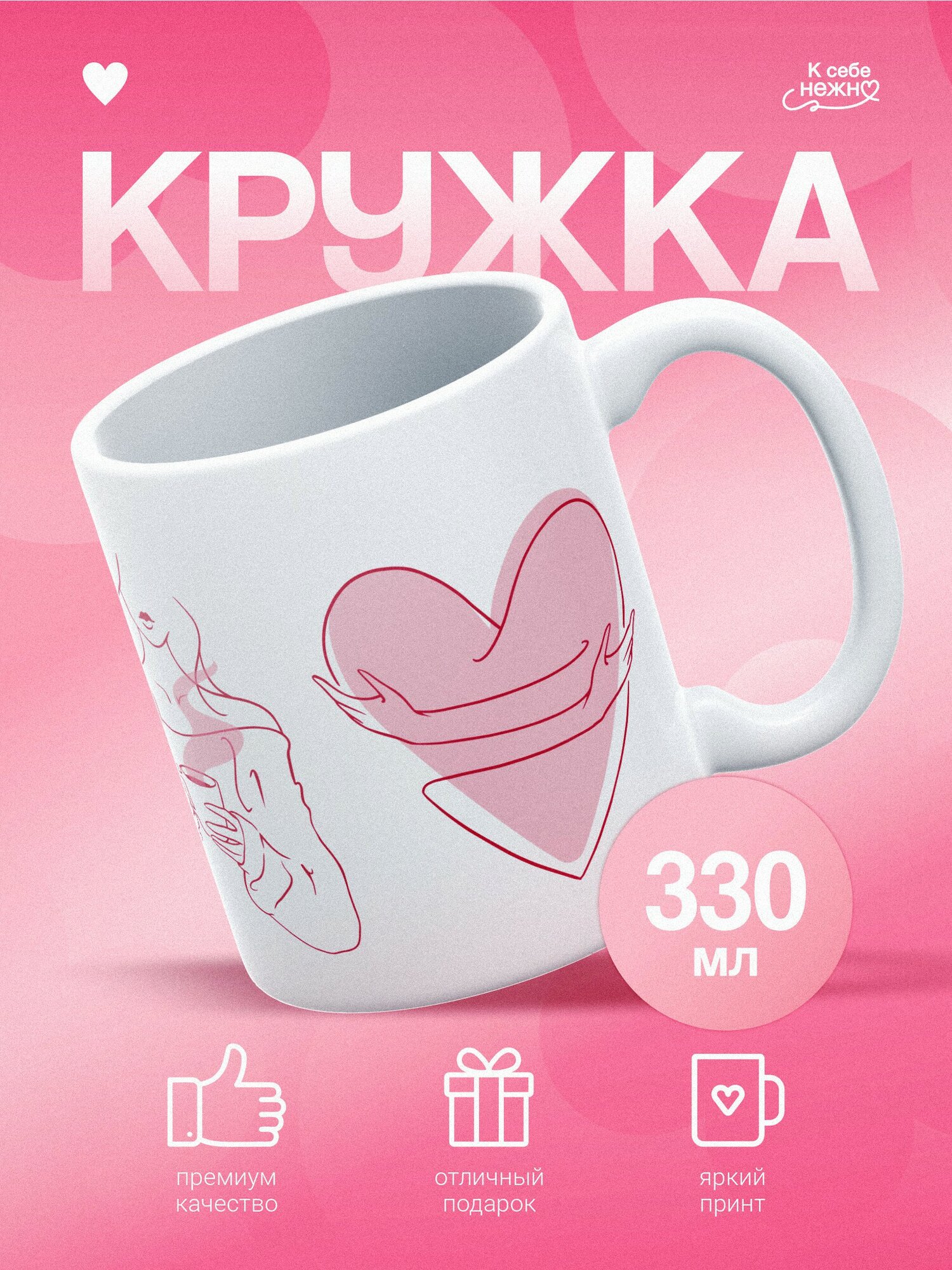 Кружка К себе нежно, подарочная, с принтом, керамика, белая, 9.7 см в диаметре