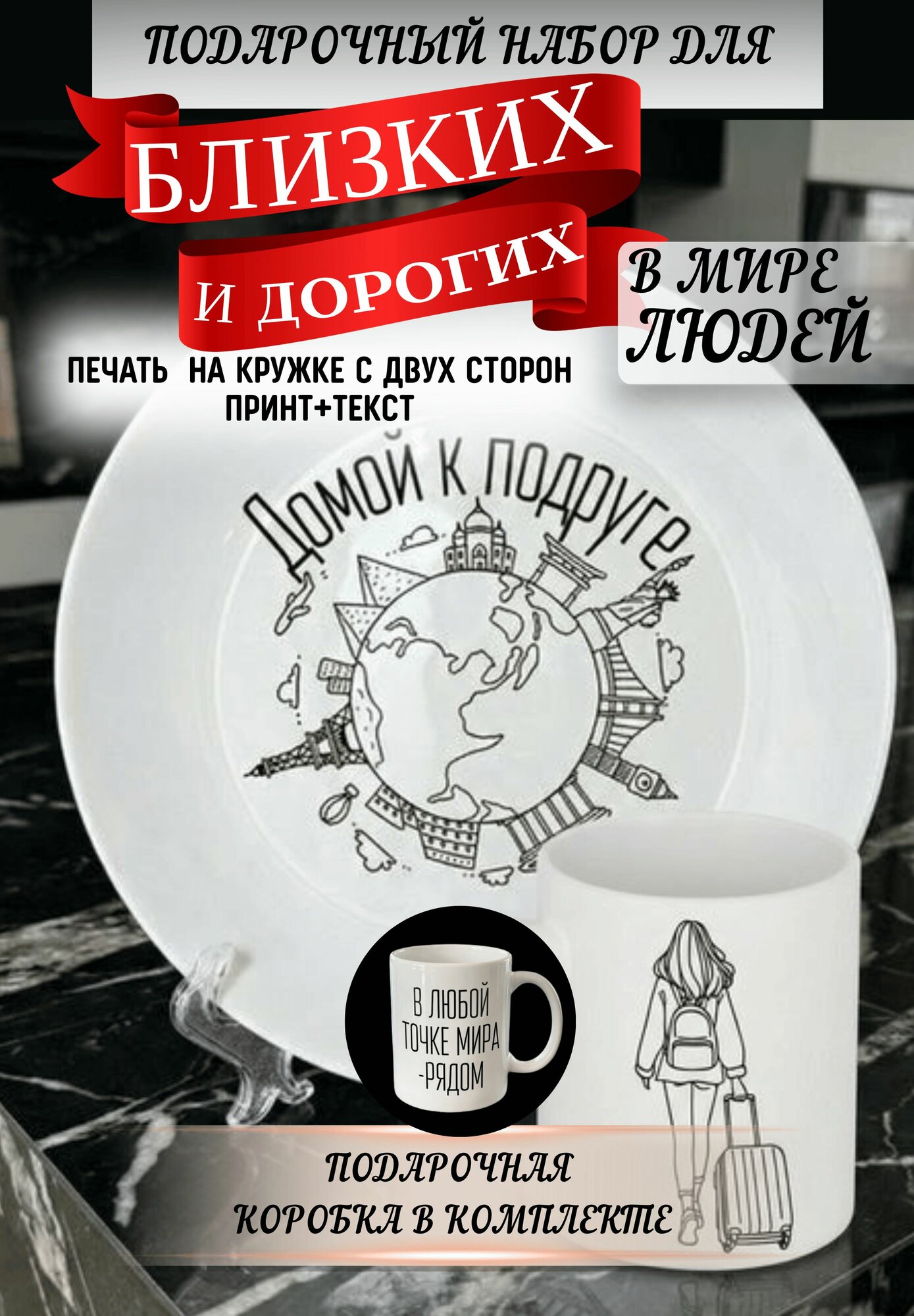 Подарочный набор тарелка и кружка для подруги набор посуды с надписью "Домой к подруге/черно-белый мир", подарок на 8 марта, Новый год, день рождения