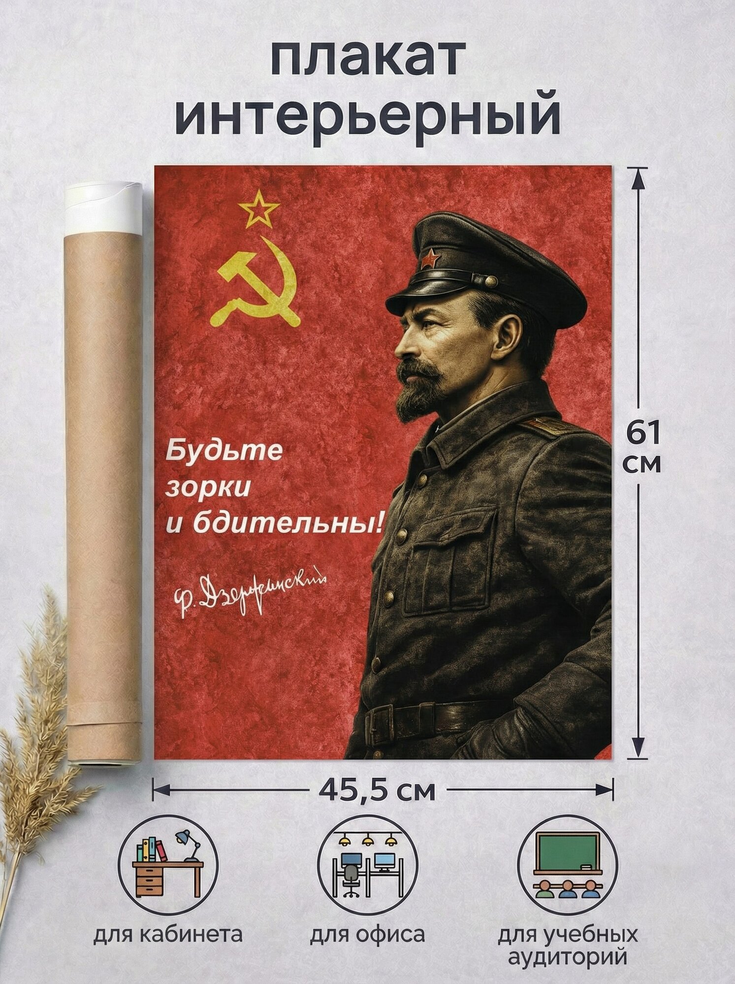 Плакат интерьерный Феликс Дзержинский "Будьте зорки и бдительны!" размер 455/610