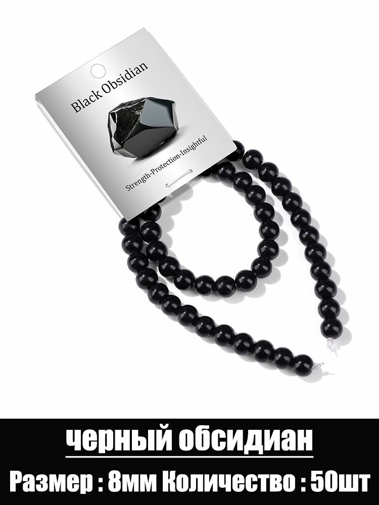 Черный обсидиан, бусины шарик 8 мм,50 шт, натуральные камни, для браслетов, бус, украшений