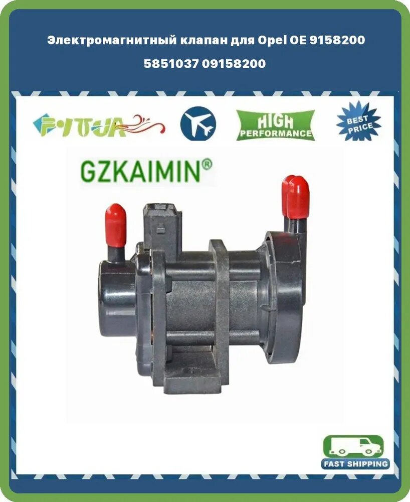 1шт Электромагнитный клапан для Opel OE 9158200 5851037 09158200 Китай