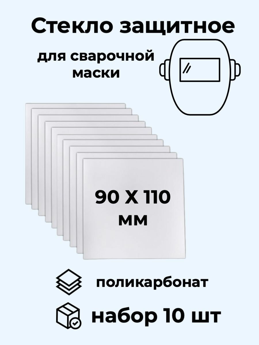 Стекло для сварочной маски защитное 110х90х1 мм упаковка 10 шт (поликарбонат)
