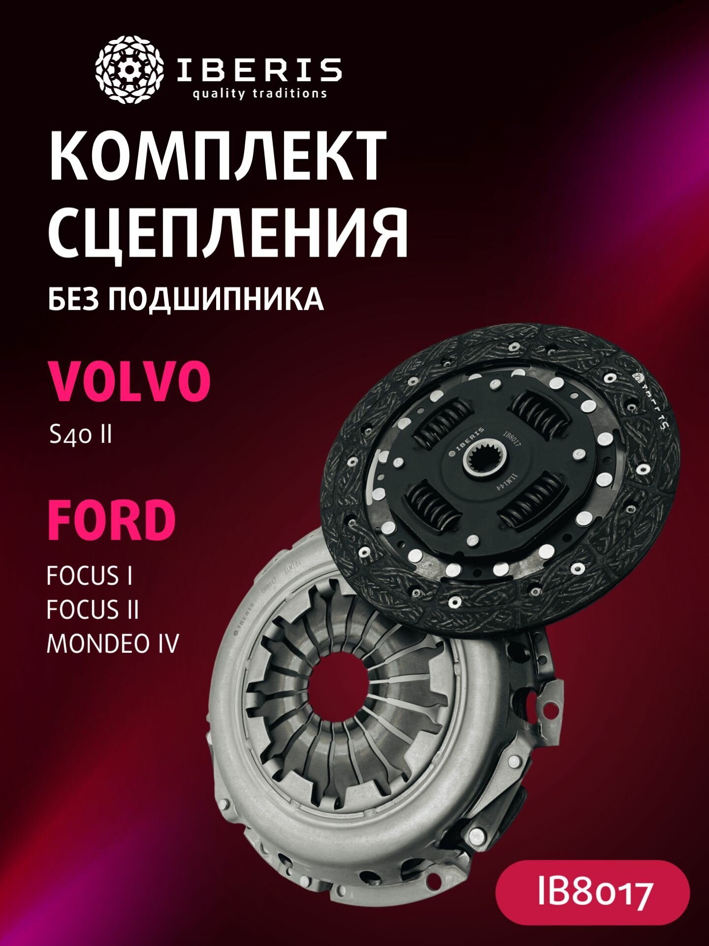 Комплект сцепления без подшипника Форд Фокус 1 Фокус 2 Мондео 4, Вольво С40 2, FORD FOCUS I -05 FOCUS II -12 MONDEO IV -15, VOLVO S40 II -12, 1252272, 3000951024