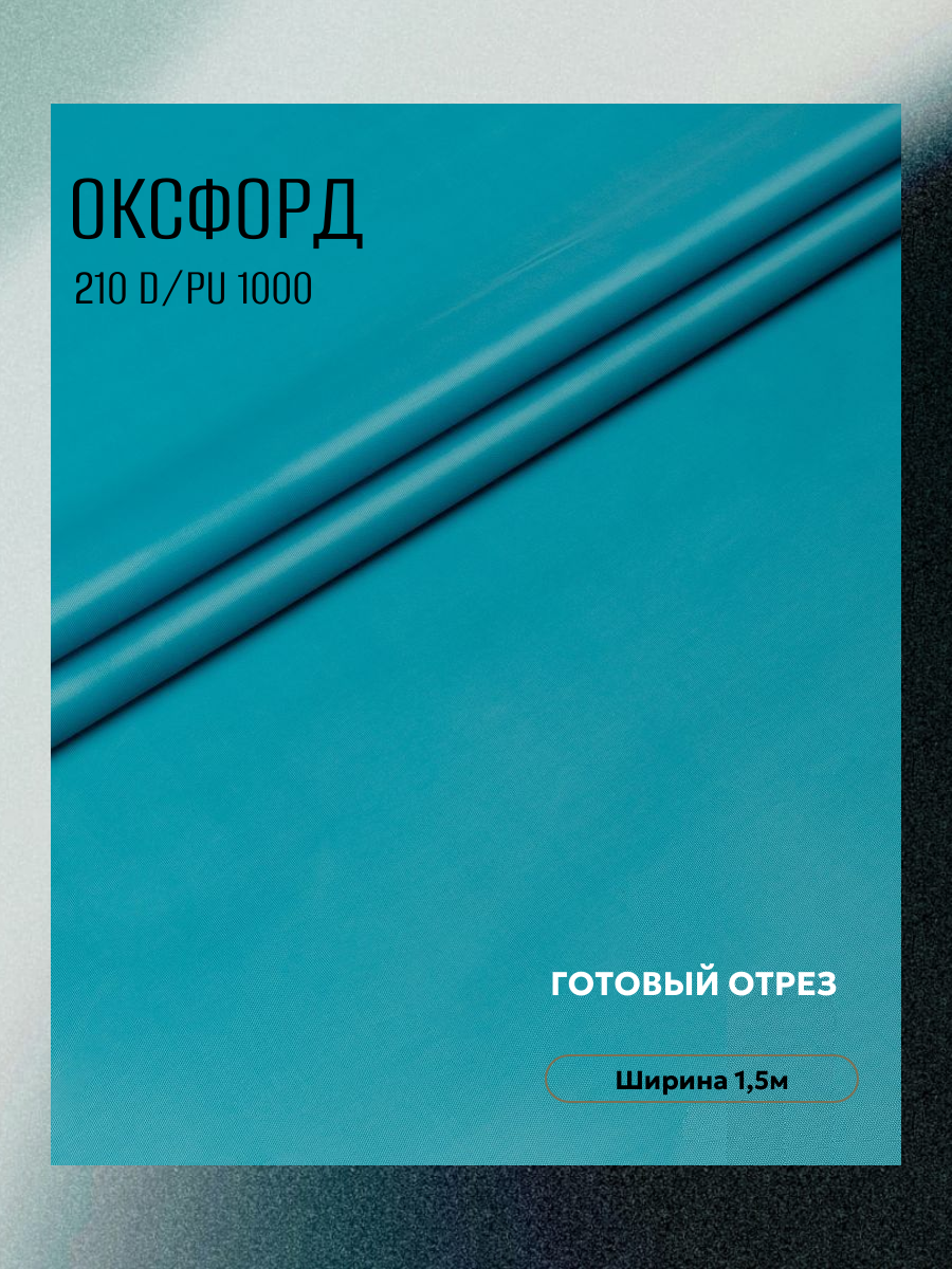 Ткань Оксфорд 210 D PU 1000, цвет голубой, готовый отрез 3х1,5 метра. Влагоотталкивающая, ветрозащитная, уличная.