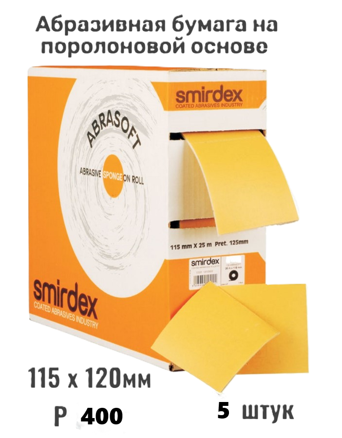 Абразивная бумага на поролоновой основе 115х120мм, лента шлифовальная Smirdex Р400, 5шт