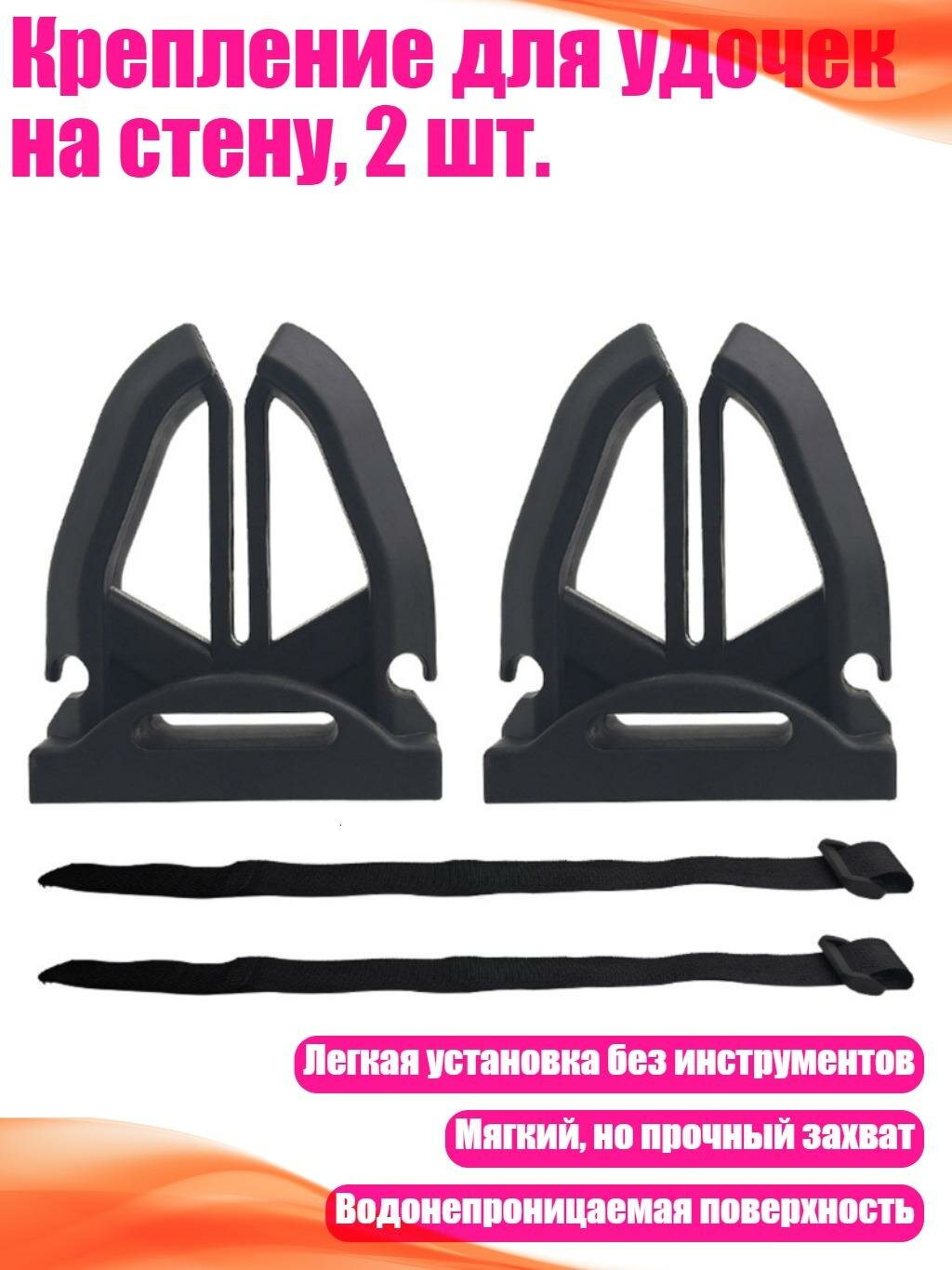 Крепление для удочек на стену, 2 шт, Черный