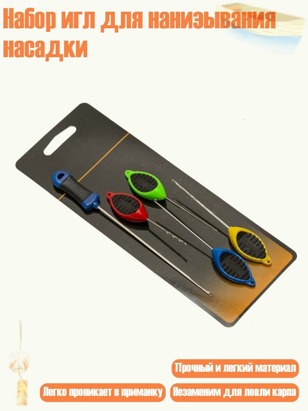 Набор игл для нанизывания насадки