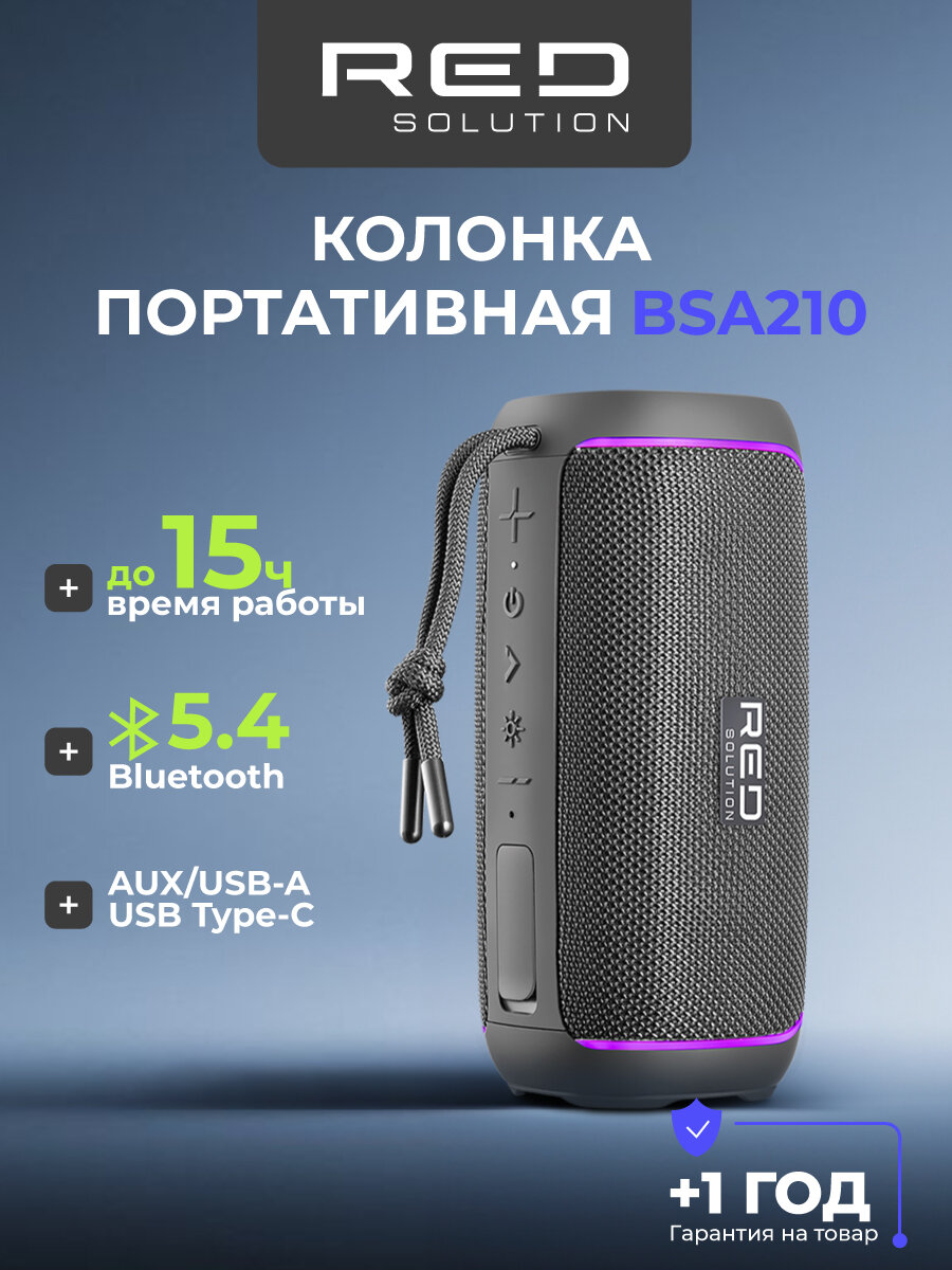 Колонка беспроводная портативная RED SOLUTION Music BSA210, TWS, 15 часов работы