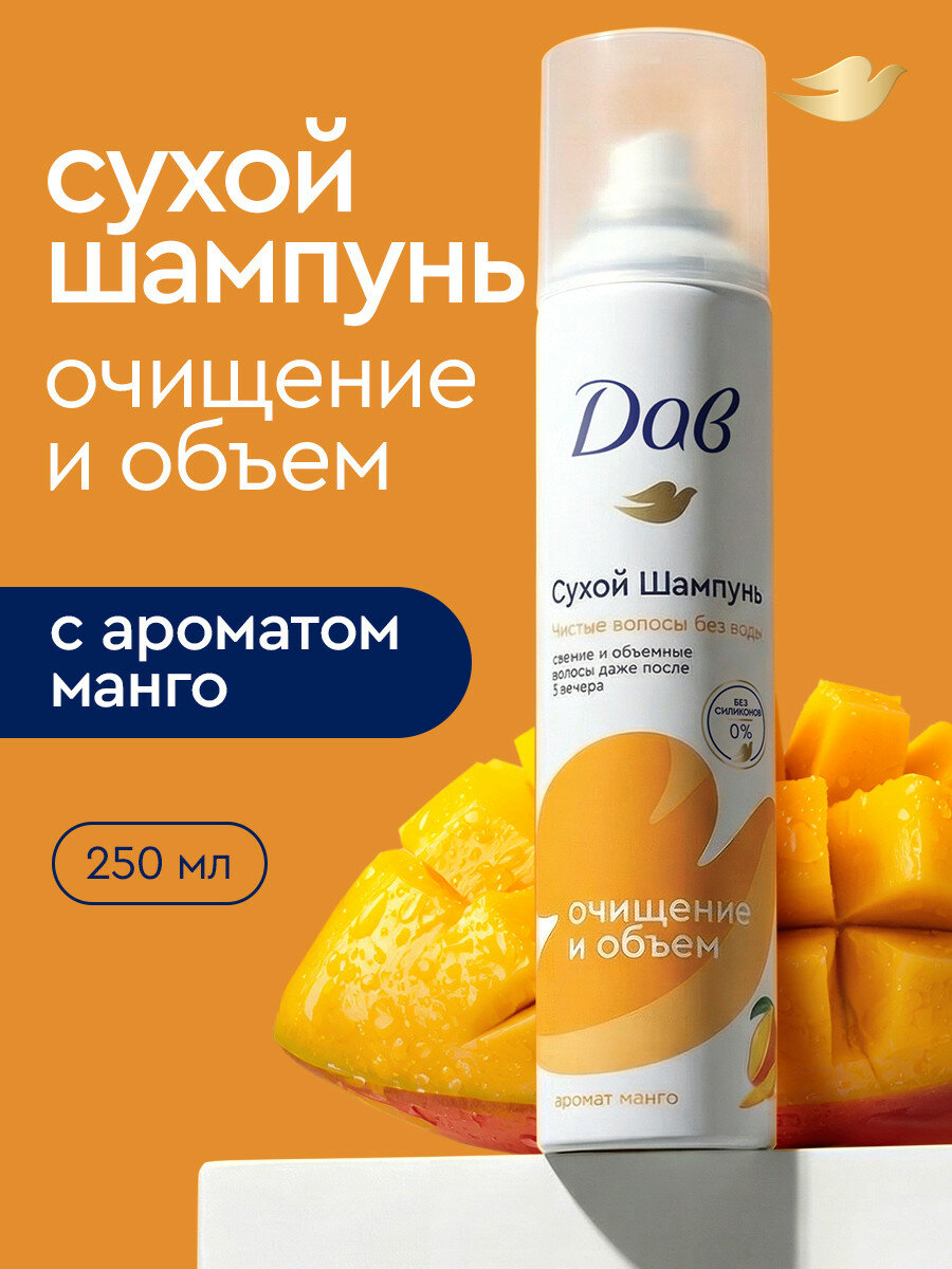 Сухой шампунь Дав очищение и объем, с ароматом манго, 250 мл