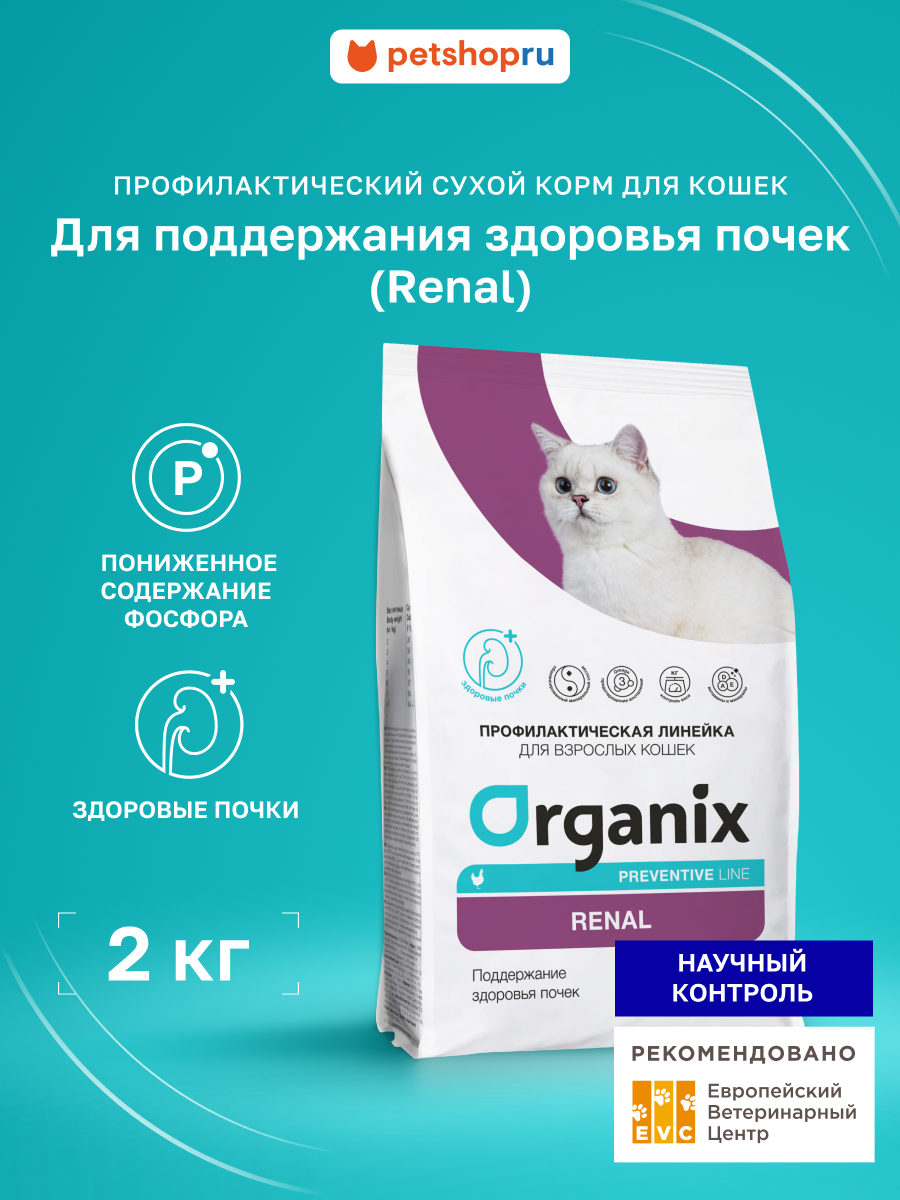 Organix Renal сухой корм для кошек "Поддержание здоровья почек", 2 кг