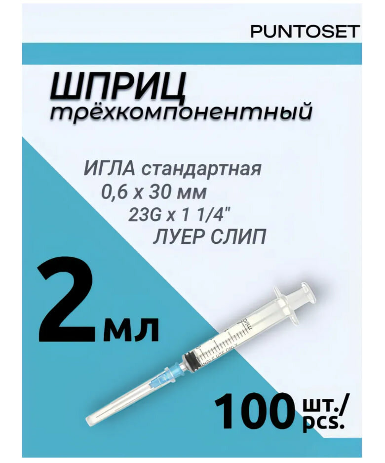 Шприц - 2 мл (3-х), луер слип, игла 0,6х30 – 23G, 100шт, (Wuzhou, Китай).