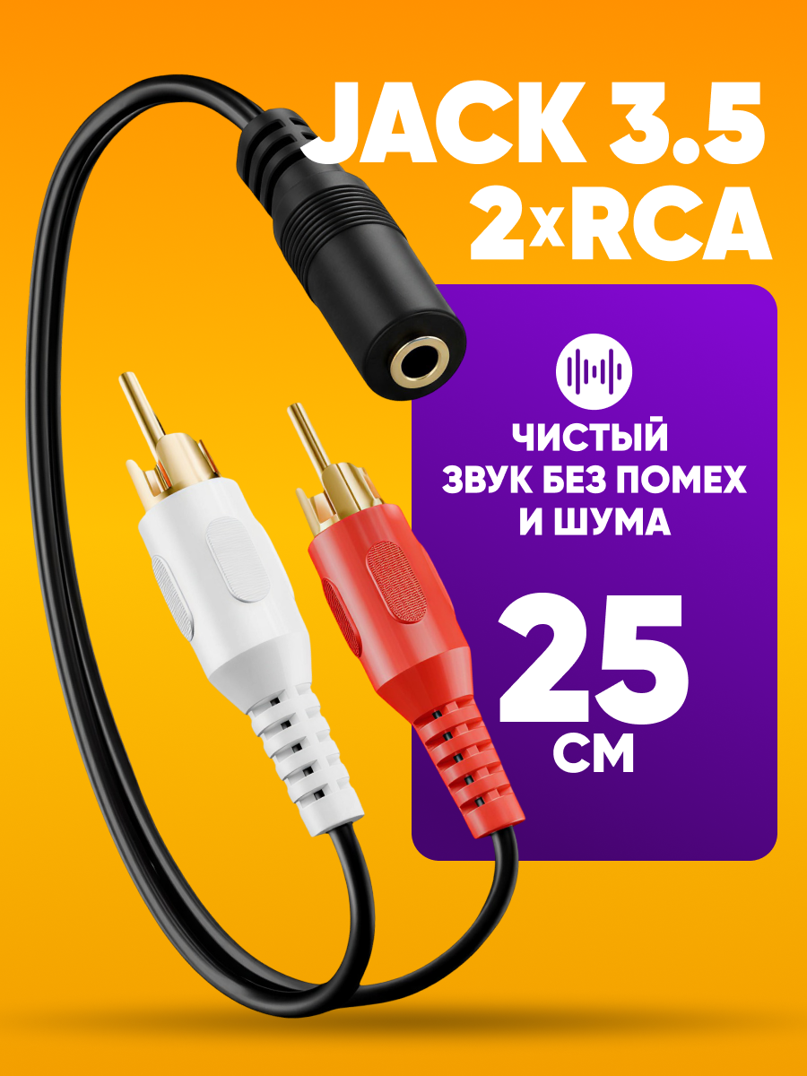 Стерео переходник аудио aux Jack 3.5 mm разъем мама на 2 RCA штекер папа 25 см / для dvd, адуиосистемы
