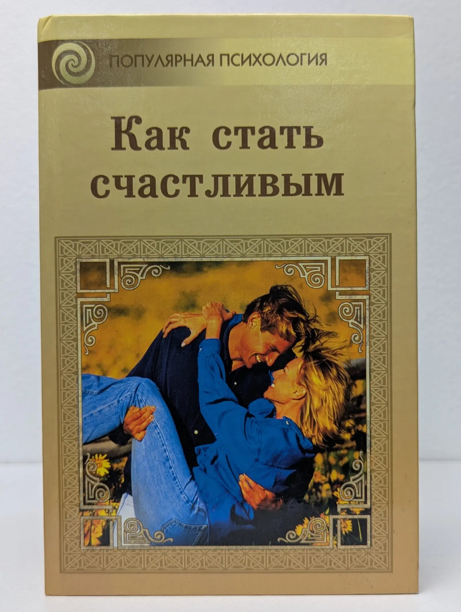 Как стать счастливым Славгородская Лариса Николаевна 2005