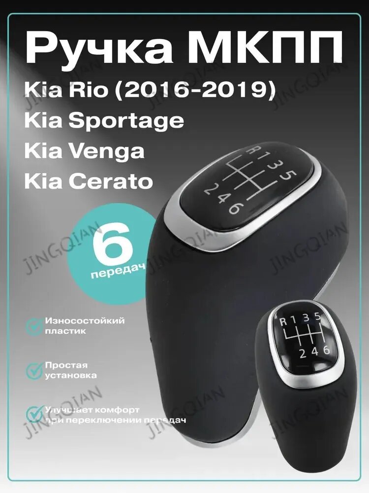 Ручка МКПП Kia Rio, Kia Sportage 6-ступенчатая, ABS пластик, Экокожа