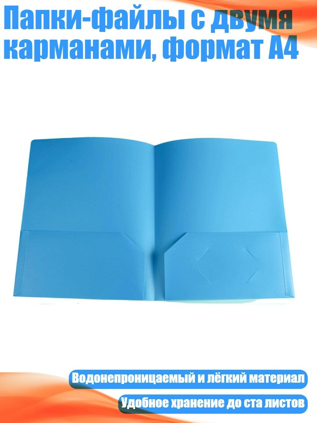 Папки-файлы с двумя карманами, формат А4, Синий