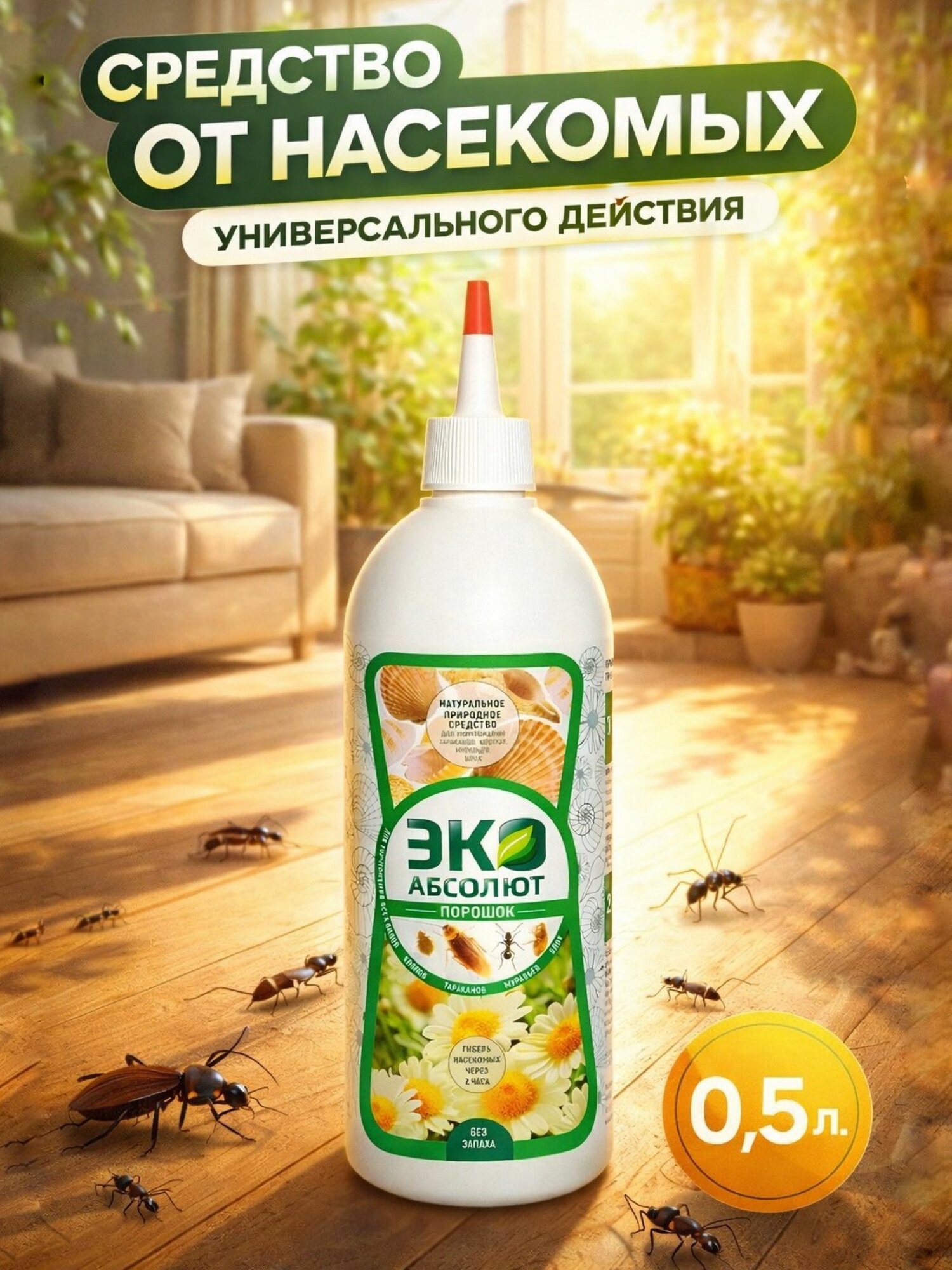 ЭКО абсолют порошок средство от насекомых универсального действия, 500 мл