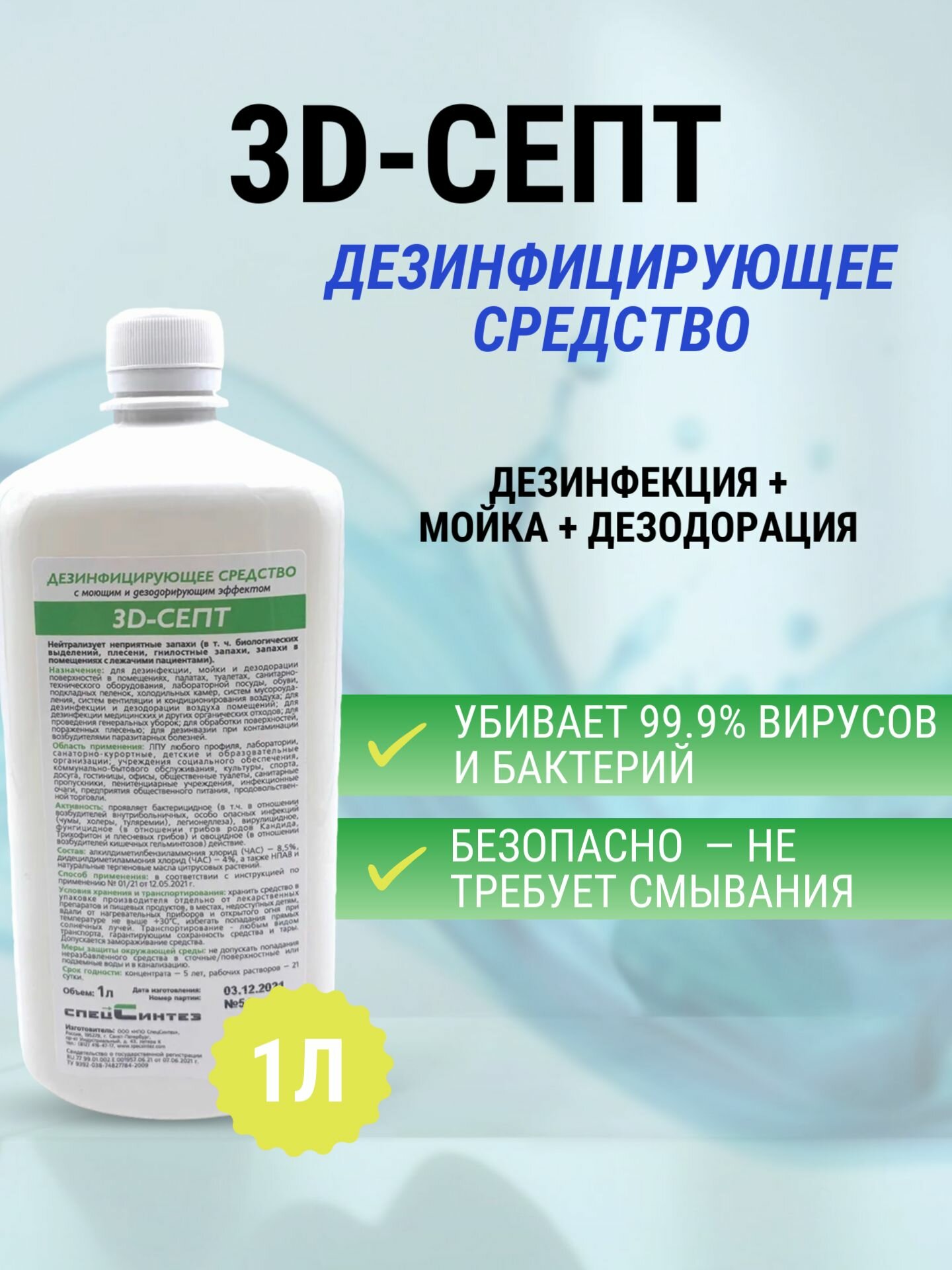 3D - Септ дезинфицирующее средство с моющим эффектом 1 л