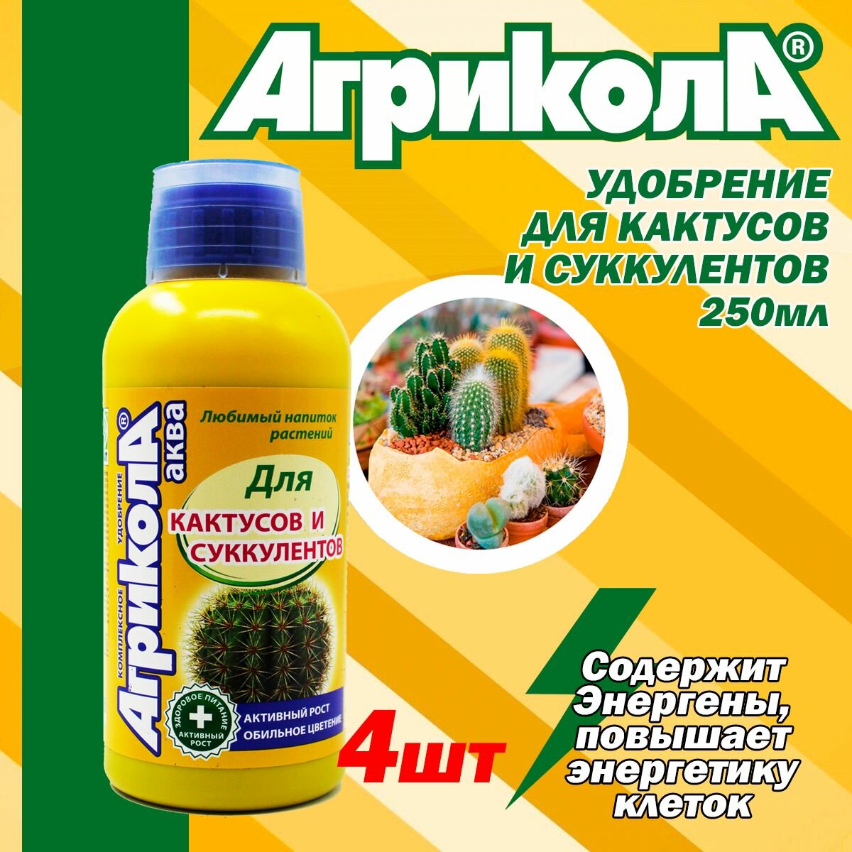 Удобрение Агрикола Аква для кактусов и суккулентов (250 мл), 4 шт