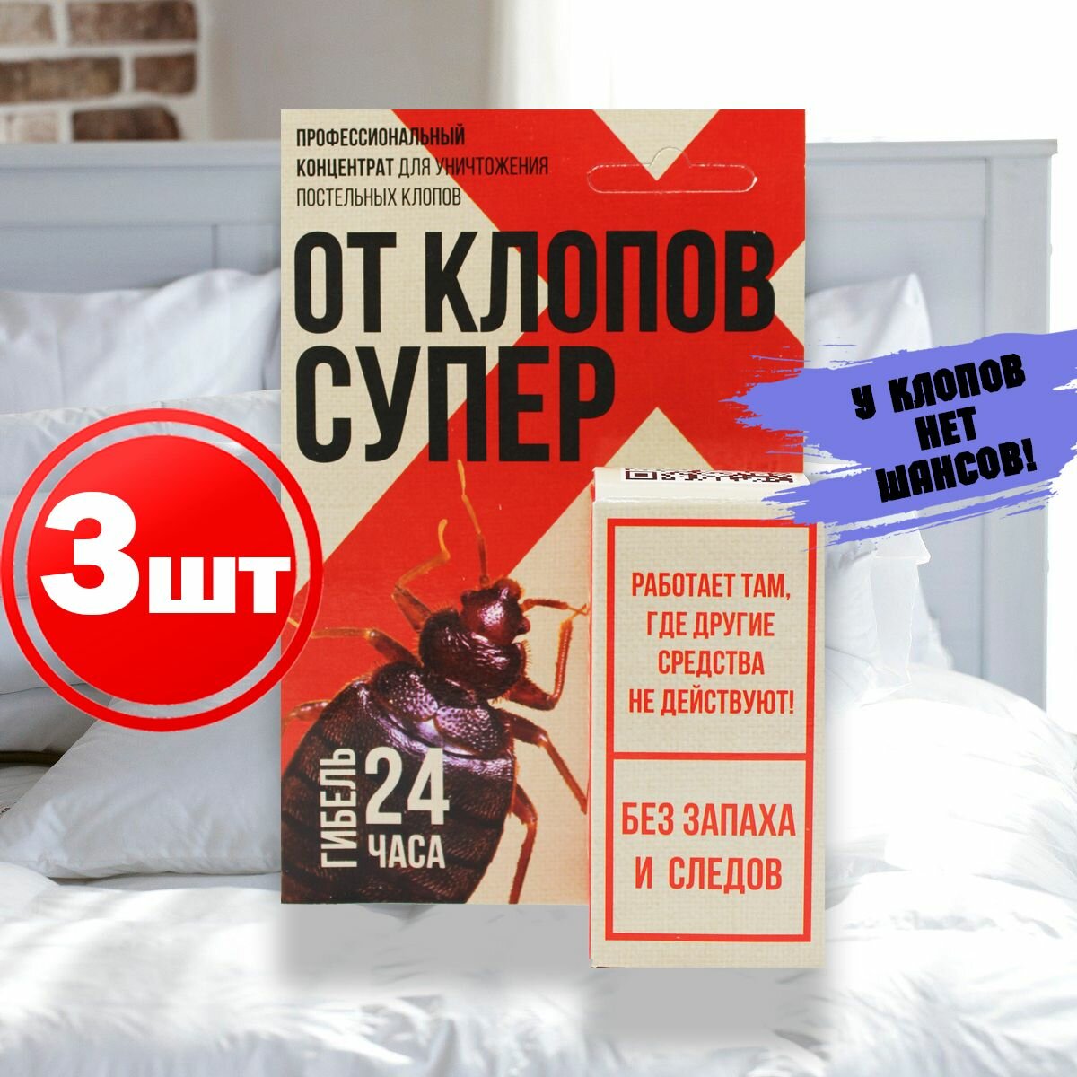 Концентрат для уничтожения постельных клопов "От клопов Супер" 10 мл, 3 шт
