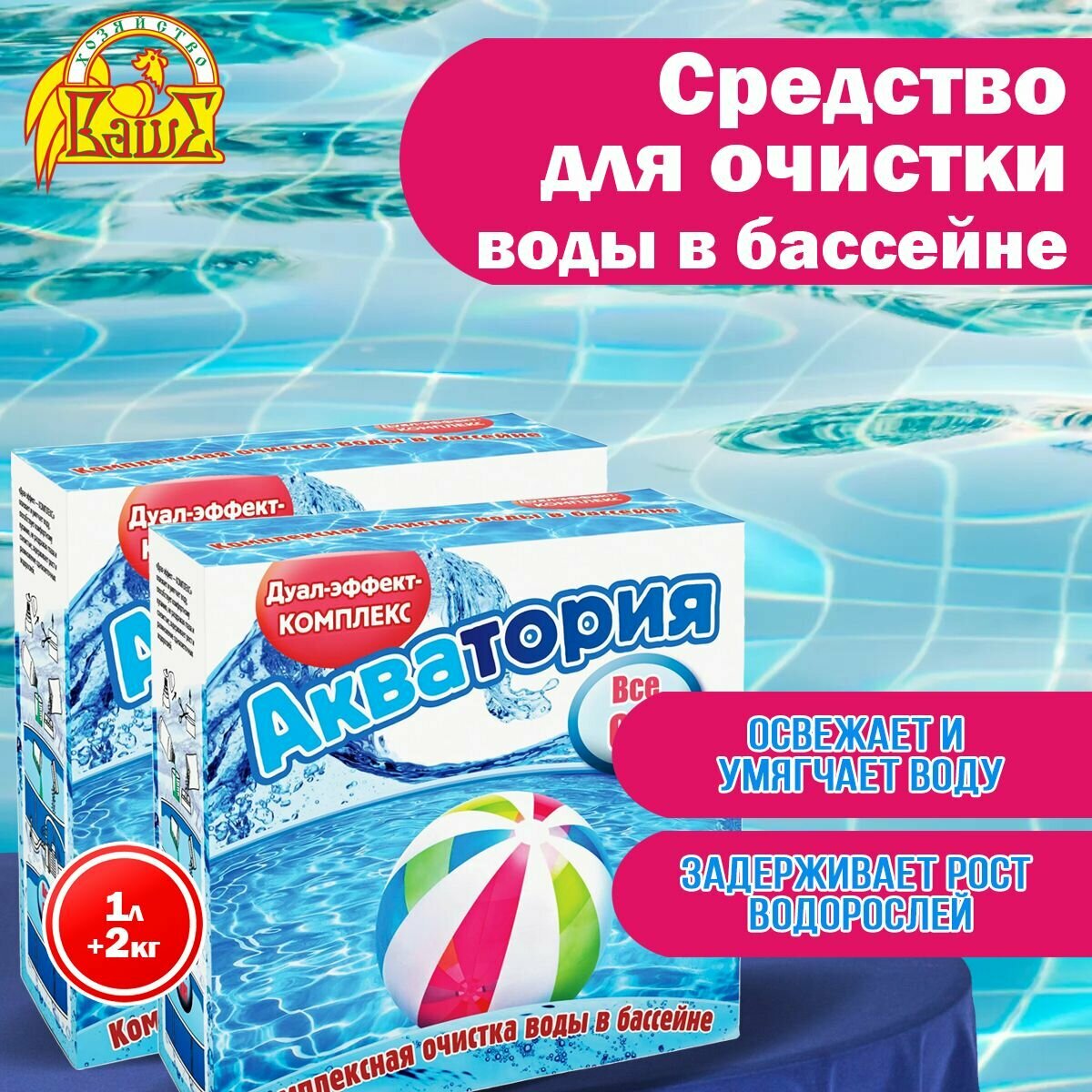 Препарат для очистки воды в бассейнах Акватория "Дуал-эффект-комплекс" (0,5 жидкого компонента, 1 кг сухого компонента), 2 упаковки