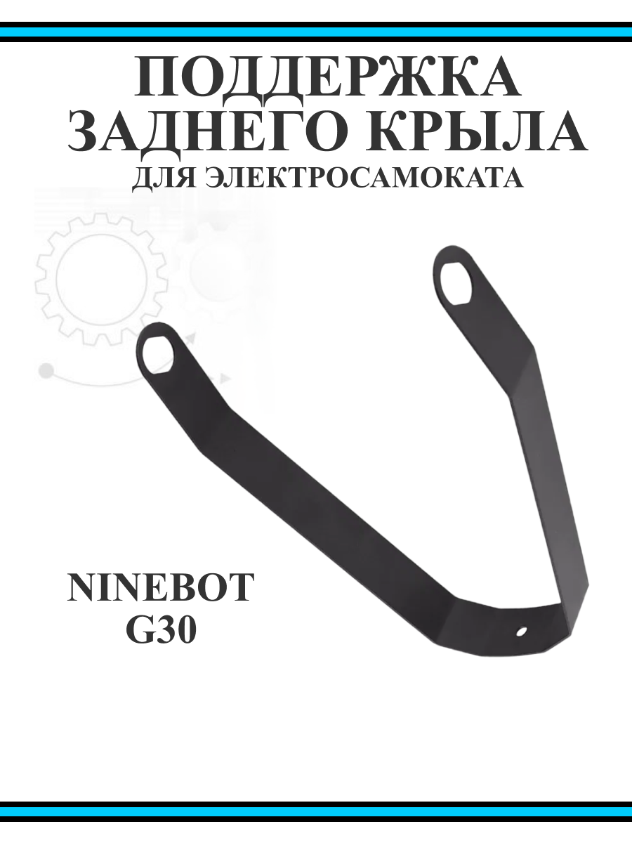 Поддержка крыла для самоката Ninebot G30 металл черная