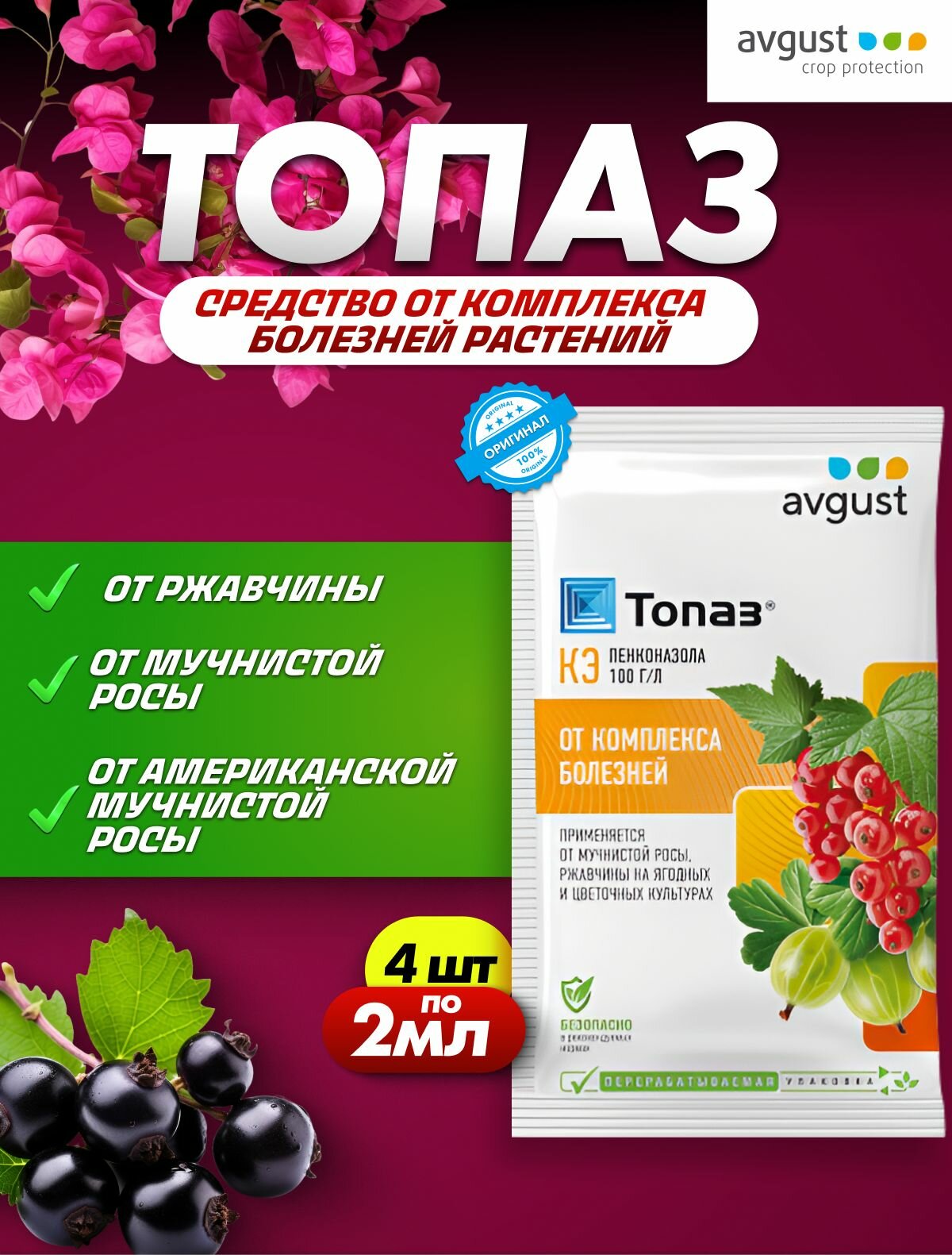 Топаз КЭ 2мл, высокоэффективный препарат от мучнистой росы и ржавчины, AVGUST 4 шт по 2 мл