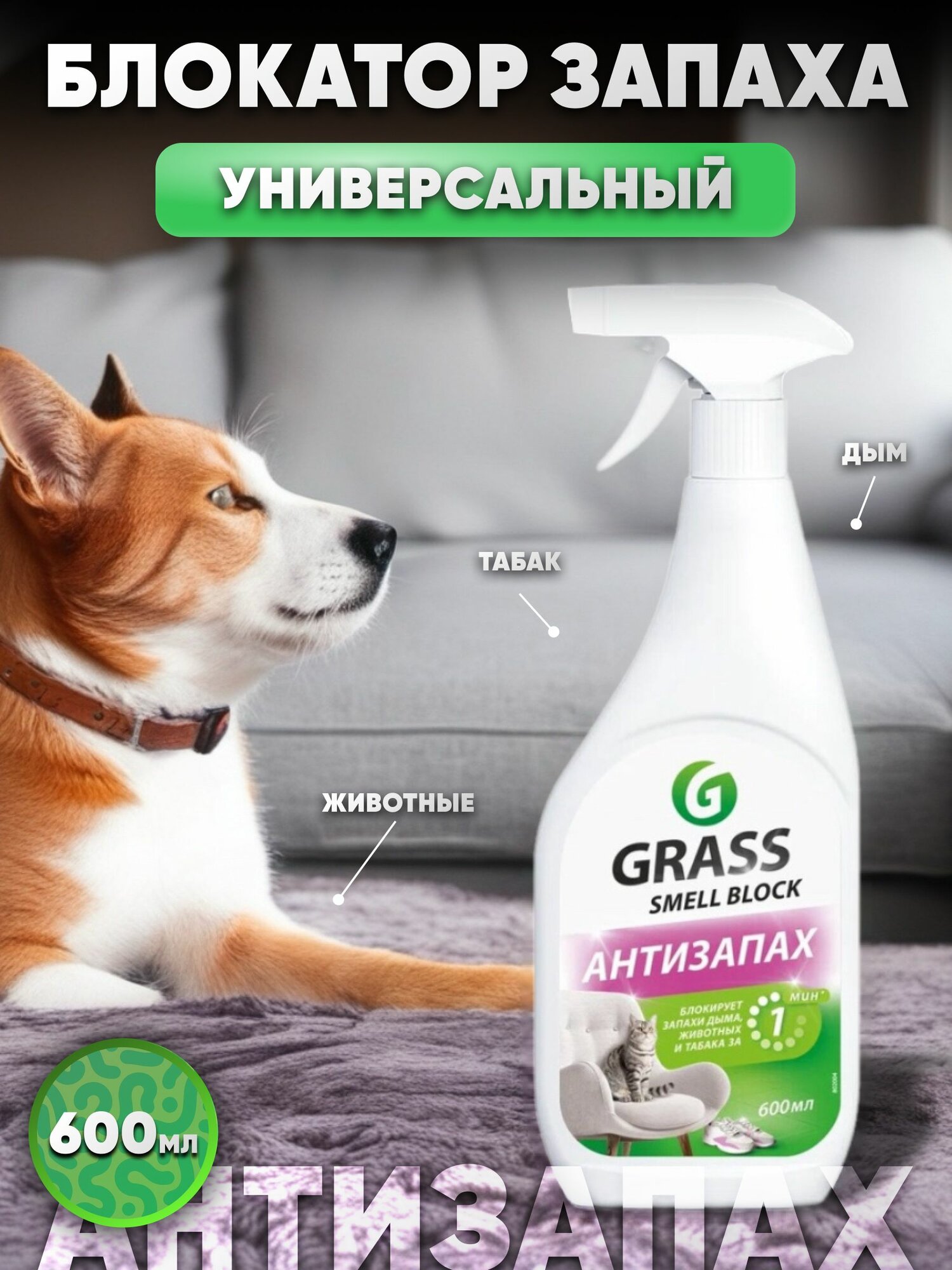 GRASS Защита от запаха SmellBlock (600 мл)