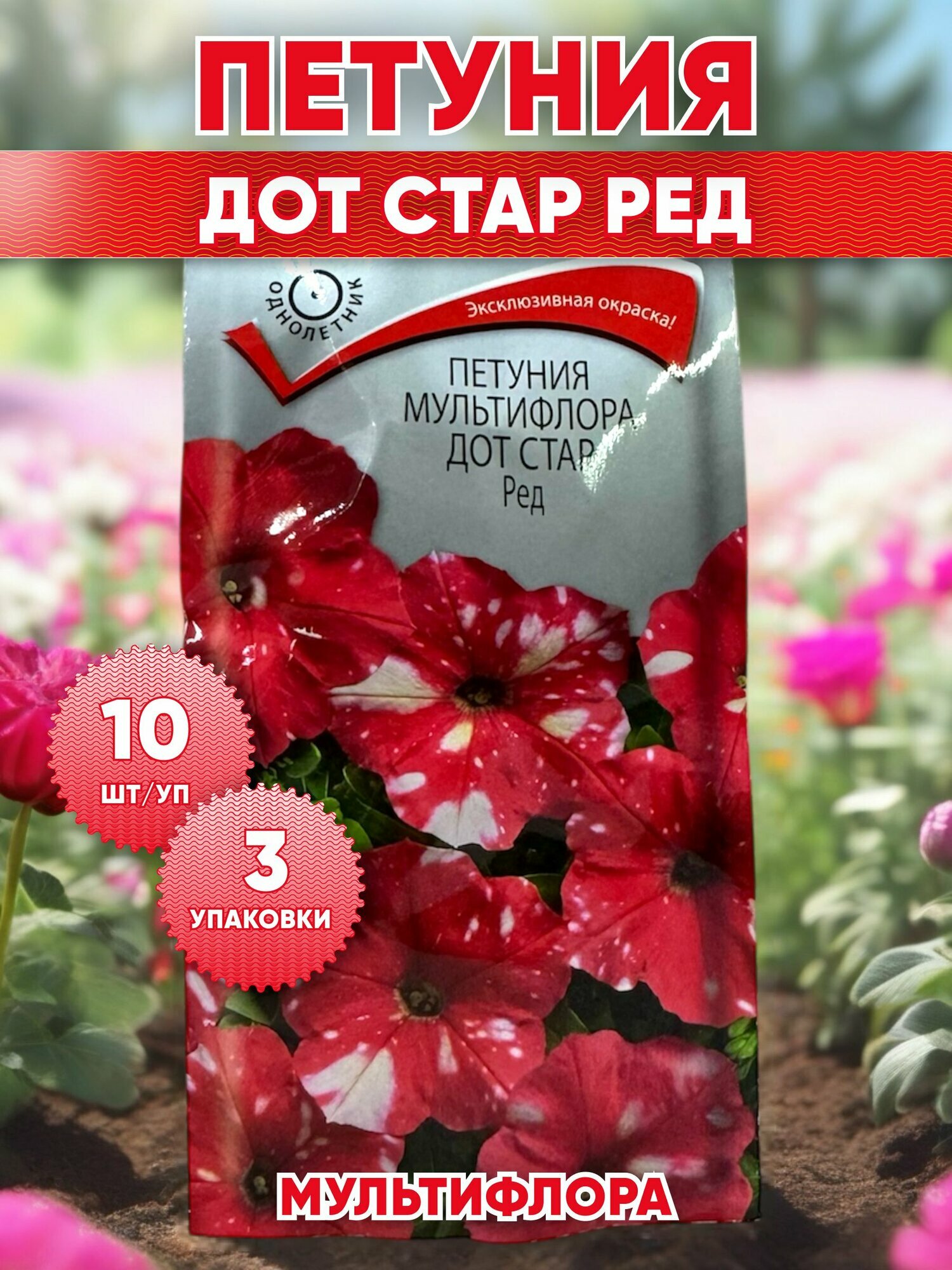 Семена Петуния Дот Стар Ред 10шт/1уп, (3 упаковки)