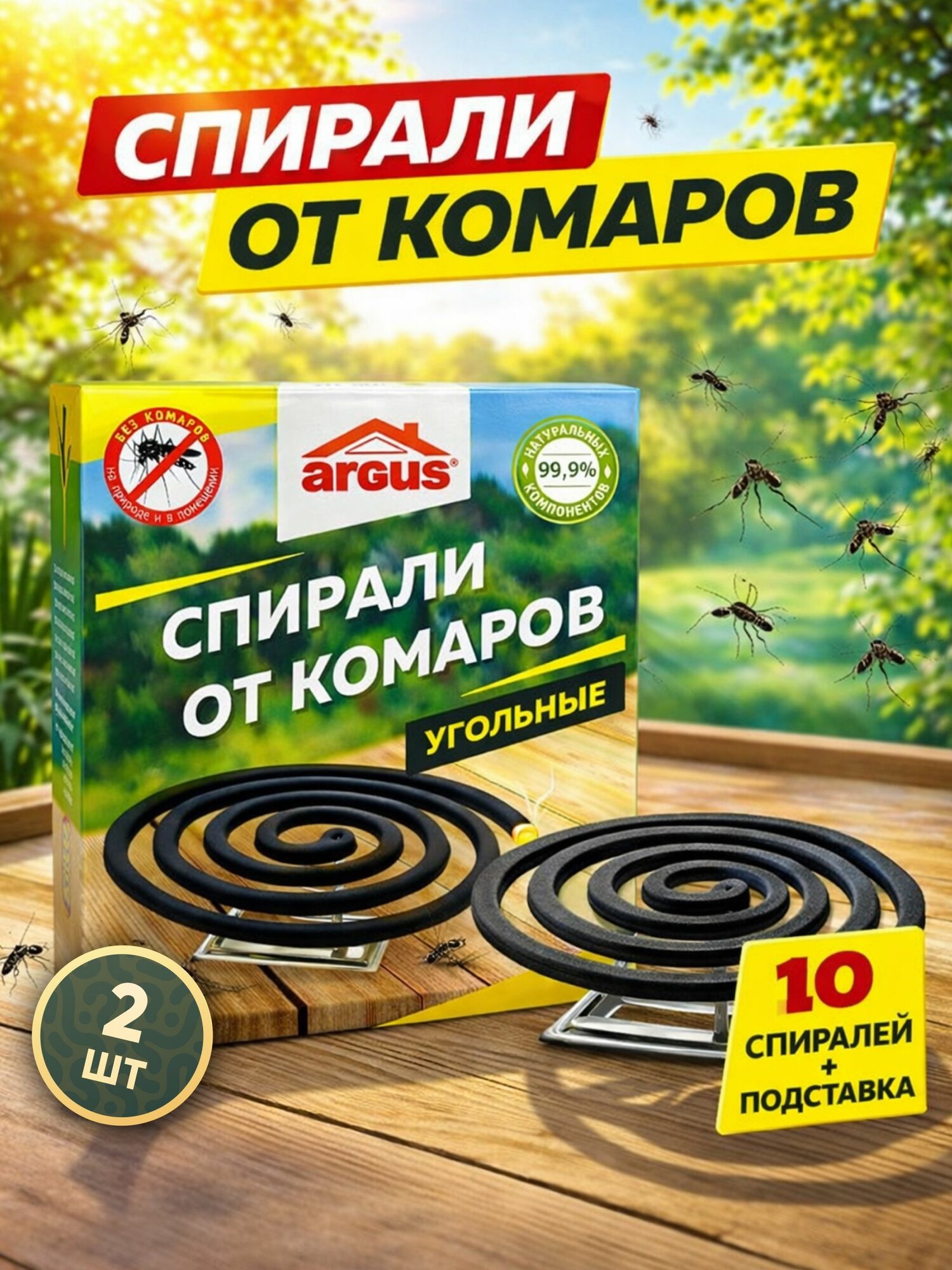 Аргус спирали малодымные угольные от комаров (10 шт), 2уп