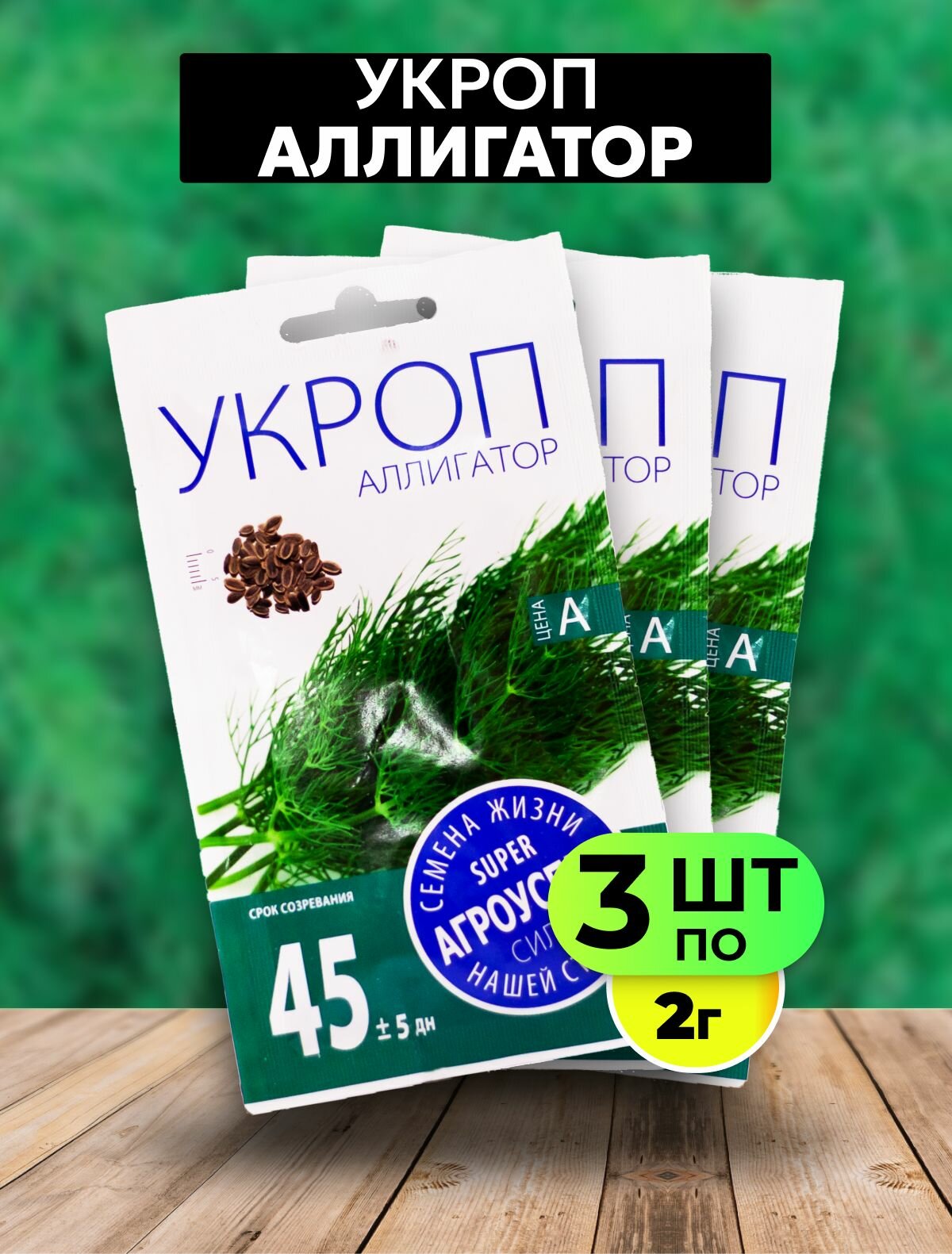 Укроп Аллигатор, Большая урожайность, семена 3 пакета по 2гр