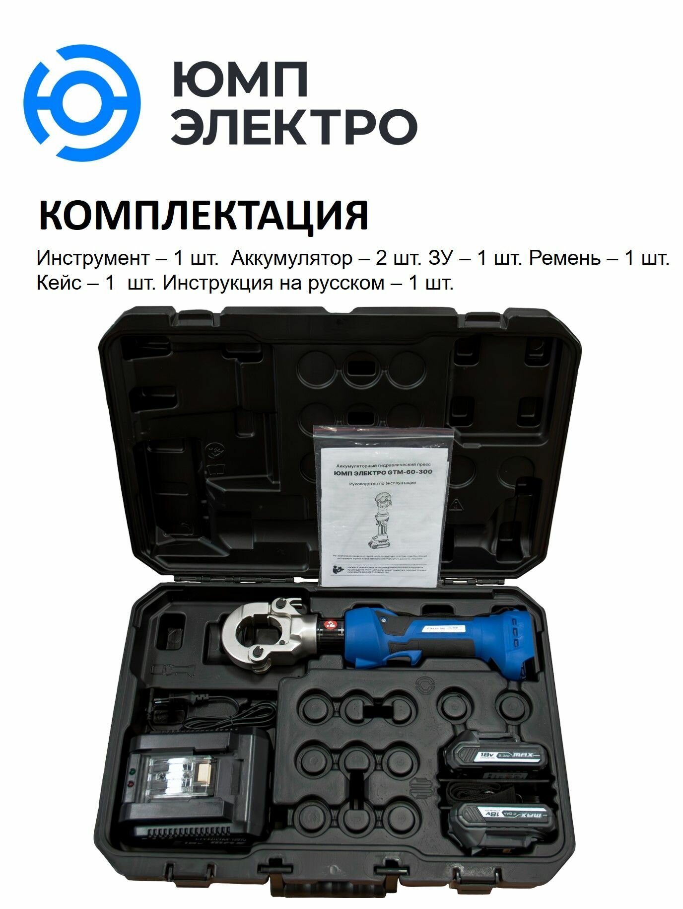 Пресс электрогидравлический аккмуляторный ЮМП электро Mini для обжима наконечников 6-300 мм2,60 кН (без матриц)