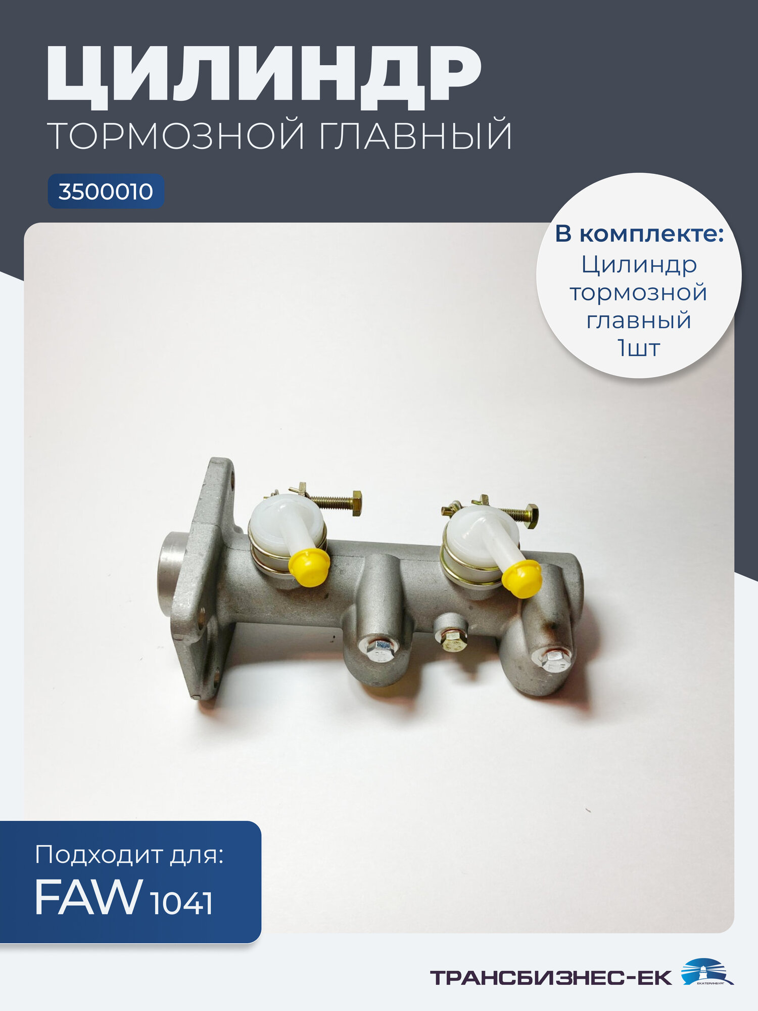 Цилиндр тормозной главный для грузовика FAW 1041 ( 3500010 )