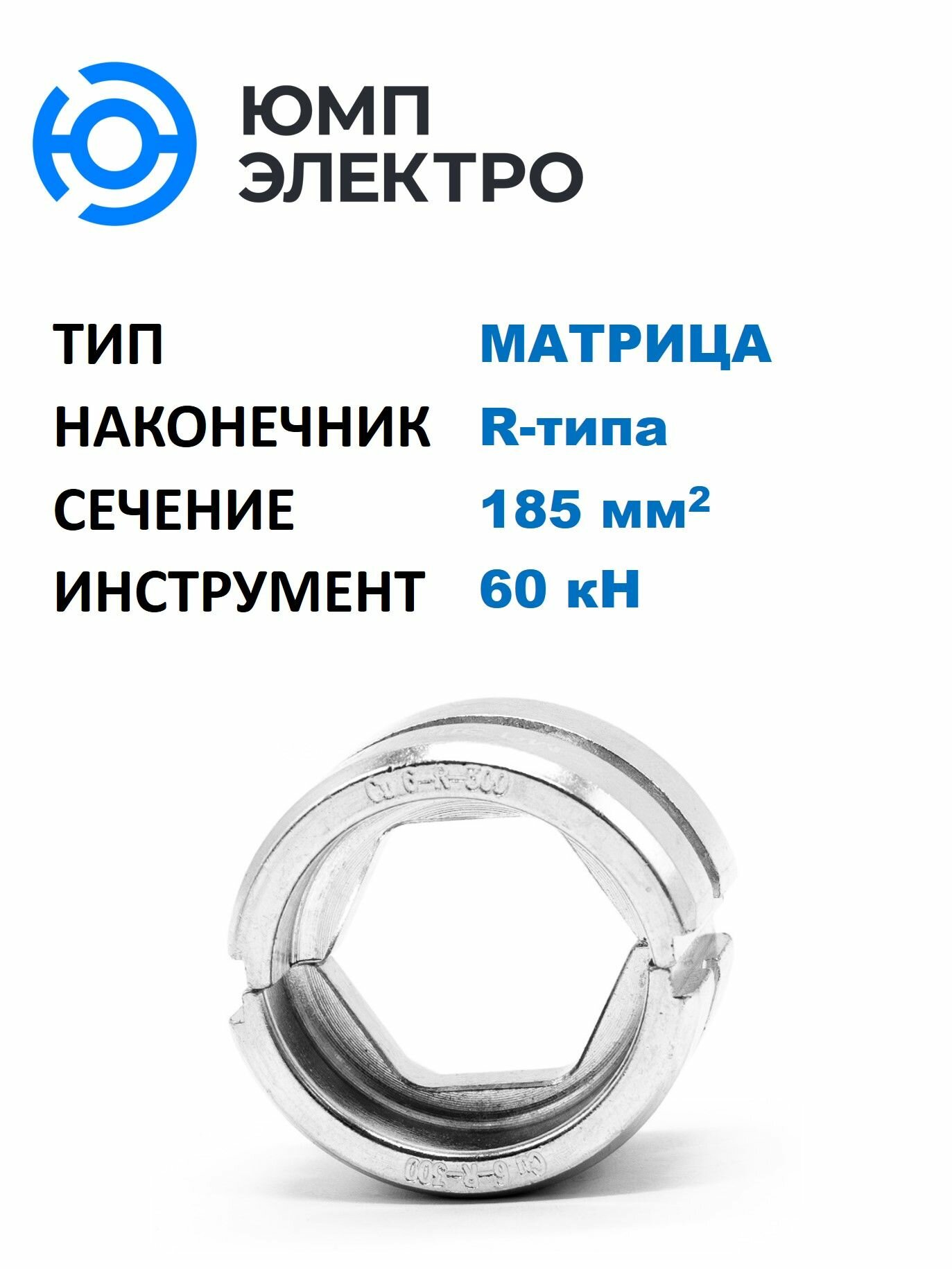 Матрица ЮМП электро для обжима наконечников R-типа 185 мм2 для гидр. прессов 60 кН, шестигранник