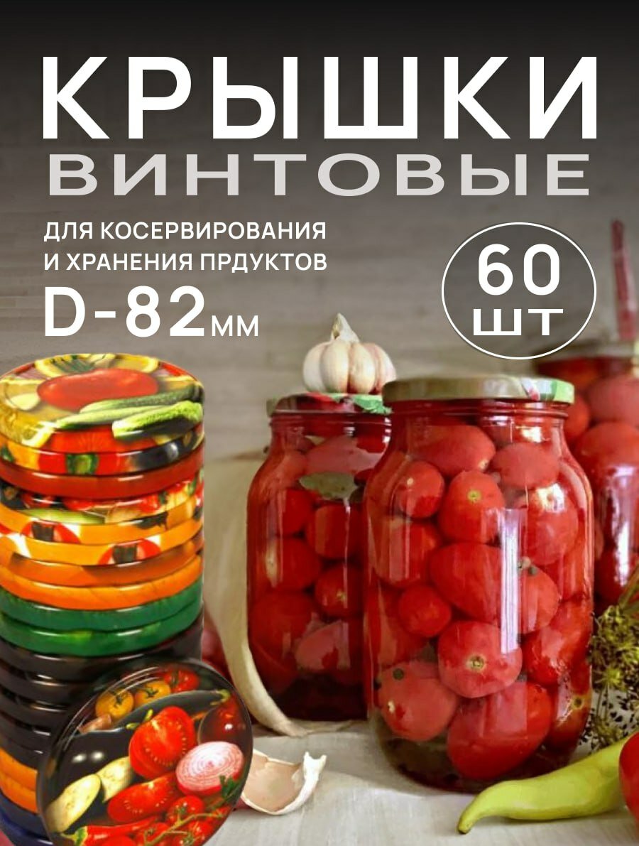 Крышки винтовые для солений и заготовок, многоразовые, 60 штук