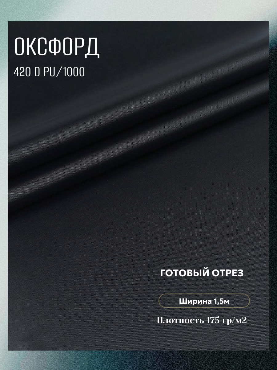 Ткань Оксфорд 420 D PU 175г/м2. Цвет черный. Готовый отрез 3*1,5м. Влагоотталкивающая, ветрозащитная, уличная.