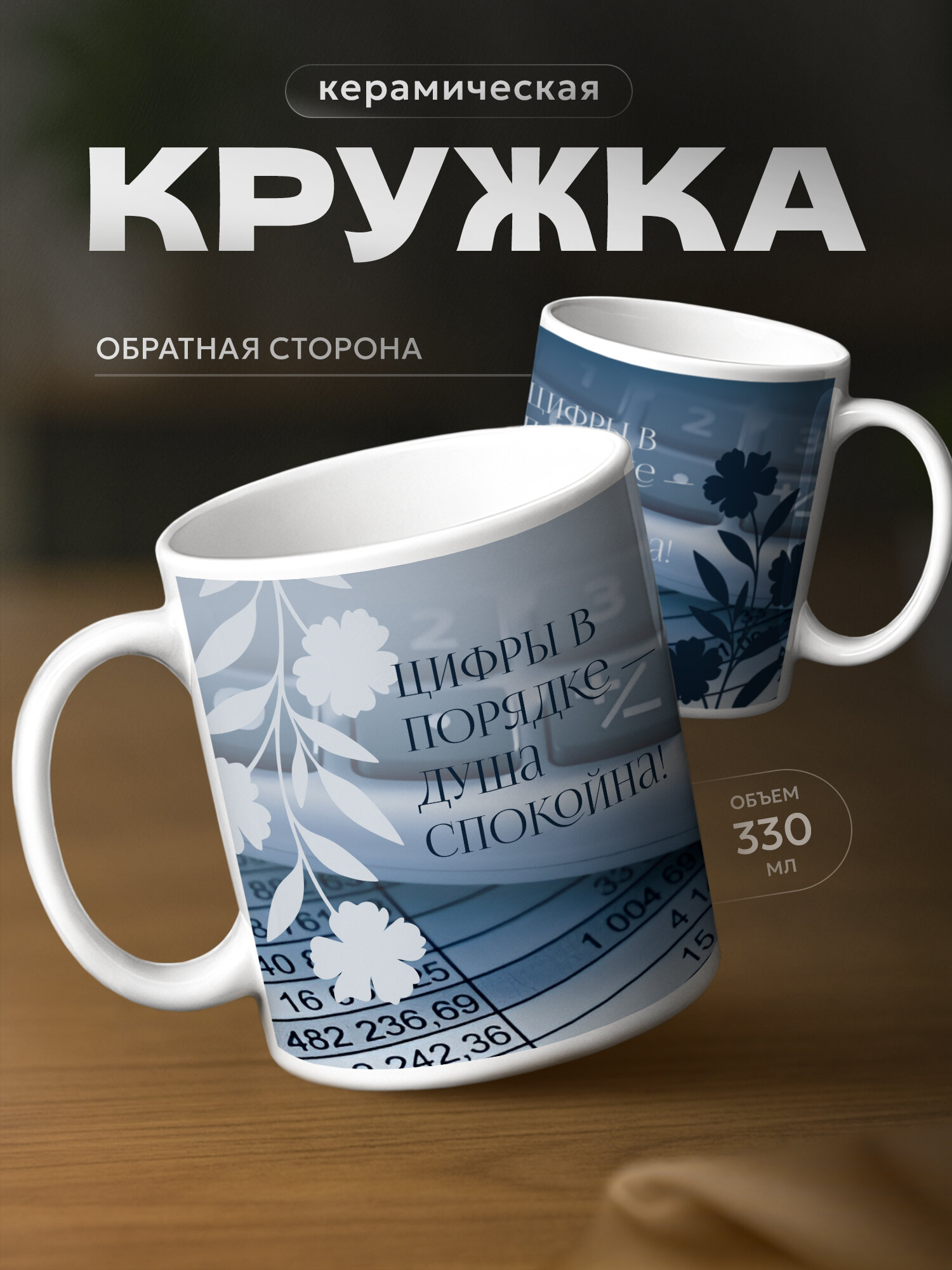 Кружка в подарок лучшему бухгалтеру