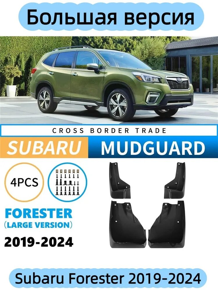 Брызговики Subaru Forester 2019-2024, 4 шт. Пластиковые, для внедорожника