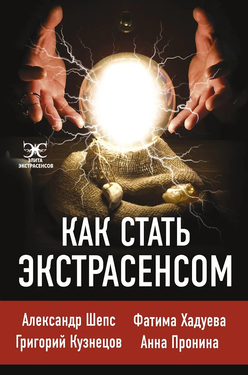 Практическое руководство АСТ Как стать экстрасенсом: Александр Шепс, Фатима Хадуева Шепс А. О, Хадуева Ф, Кузнецов Г, 2024 г