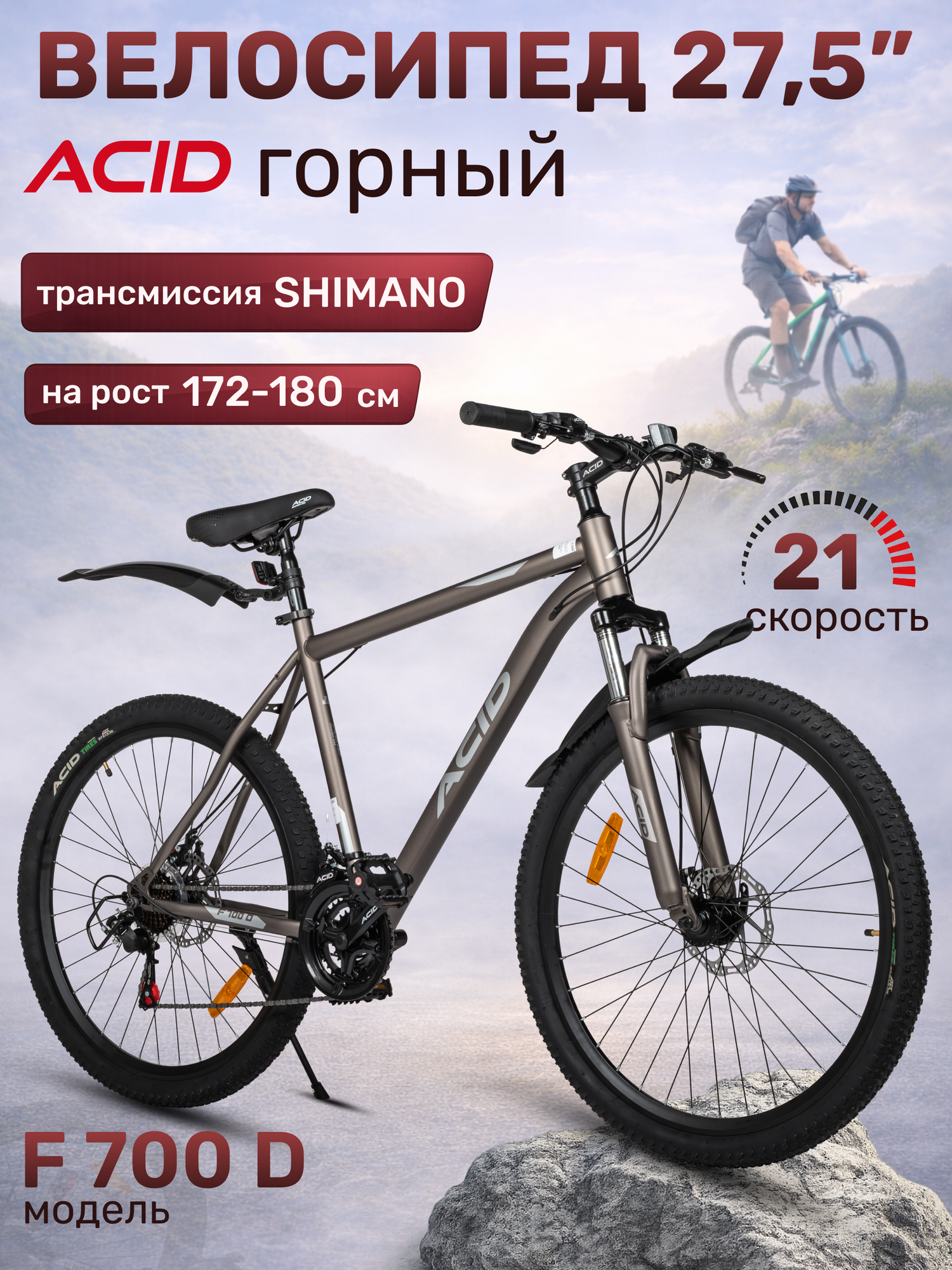 Велосипед взрослый горный 27,5 дюймов ACID F 700 D графитовый серый/кварцевый Рама 19 дюймов