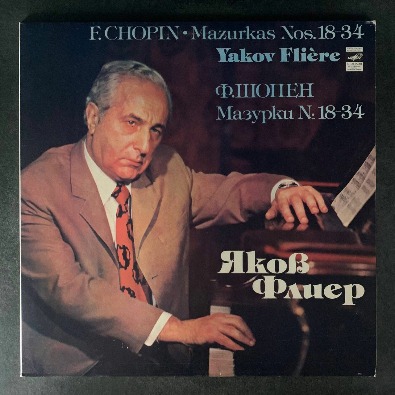 F. Chopin - Yakov Fliere - Mazurkas Nos.18-34 (б/у виниловая пластинка, LP)