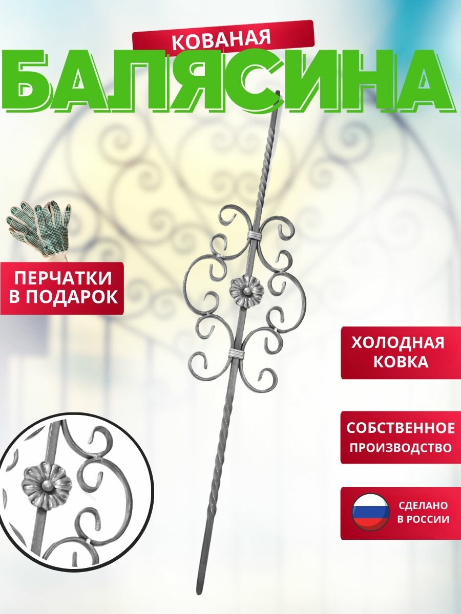 Балясина кованая металлическая 1000*240*12 балконная, для забора, для ворот, оградок, не окрашенная