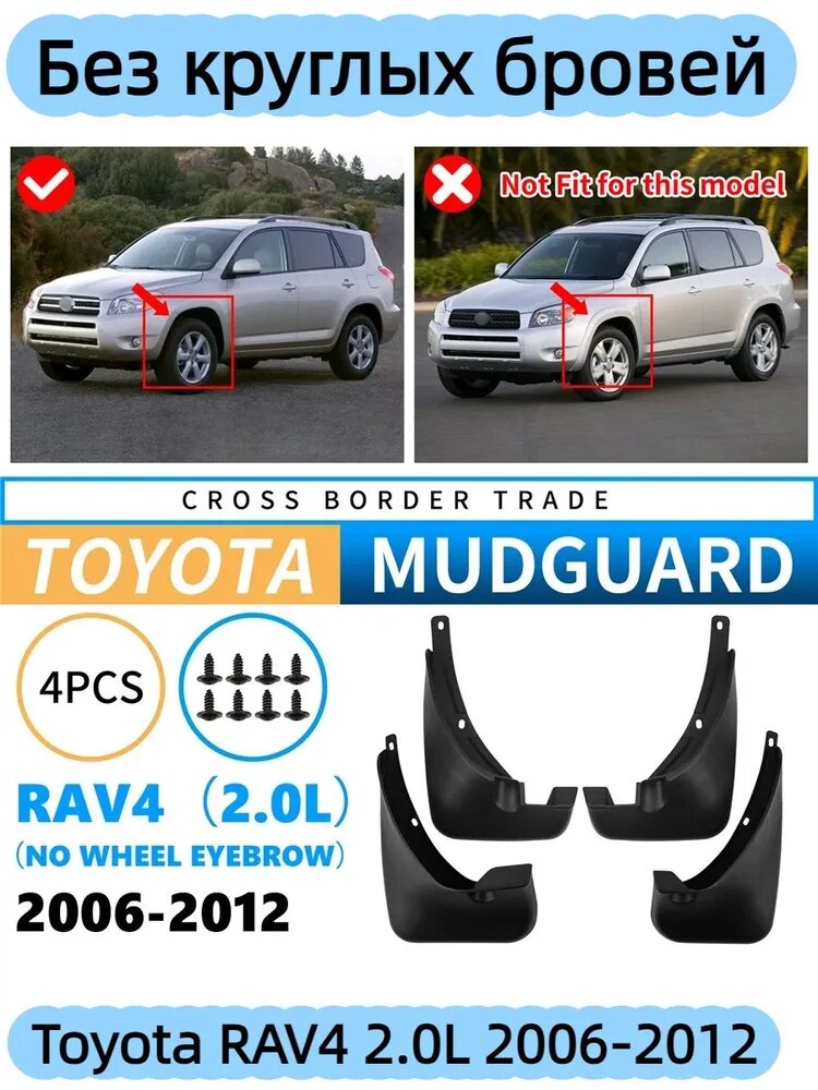 Брызговики, арт. Брызговики Toyota RAV4 2.0L Без круглых бровей 2006-2012, 4 шт.