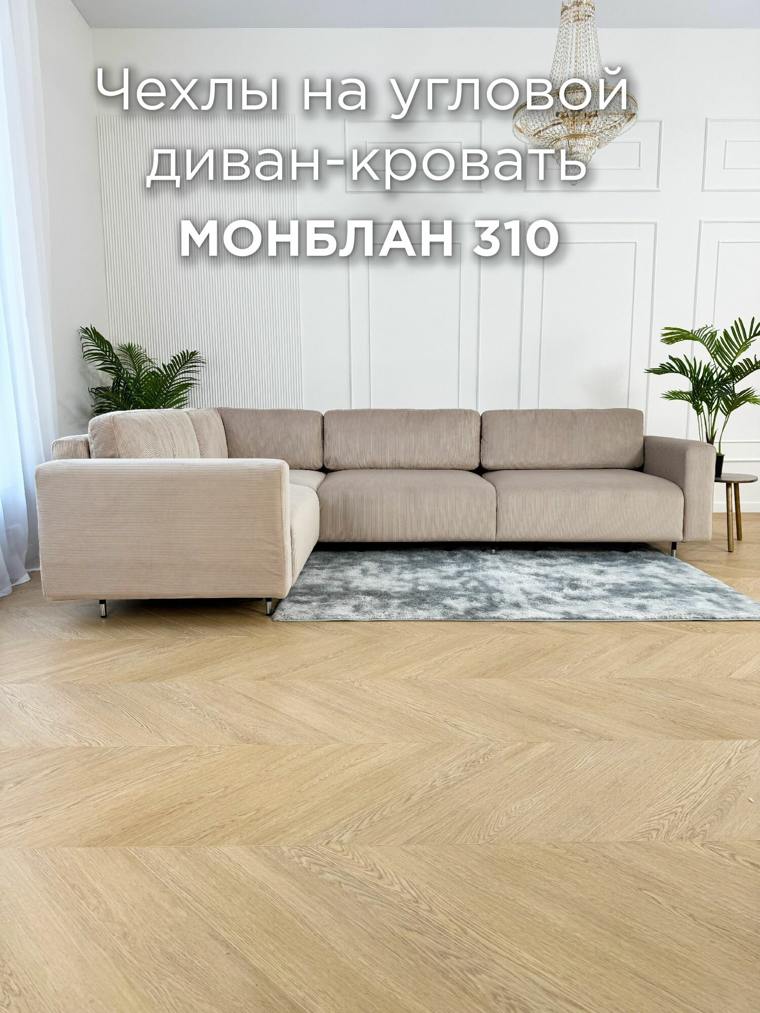 Чехол для углового дивана REDSOFA Монблан 310см, Noodle 02