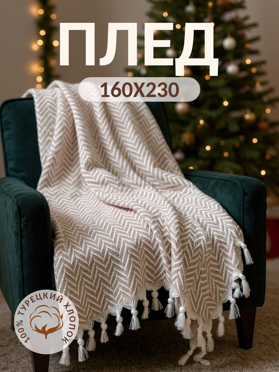 Плед покрывало, 160х230 см, 100% хлопок, зигзаг, бежевый, Турция