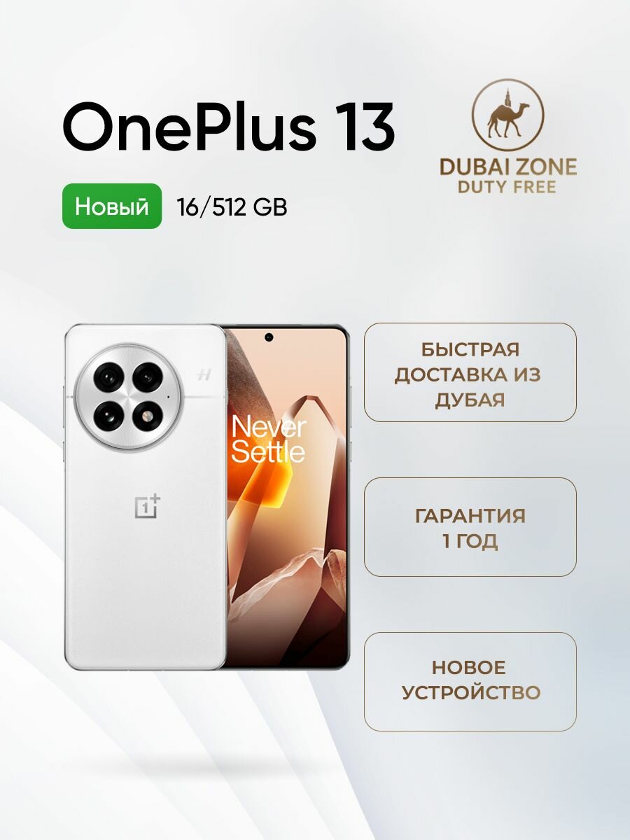 Смартфон OnePlus 13, 16/512 Gb, 6.82", цвет Arctic Dawn (арктический рассвет)